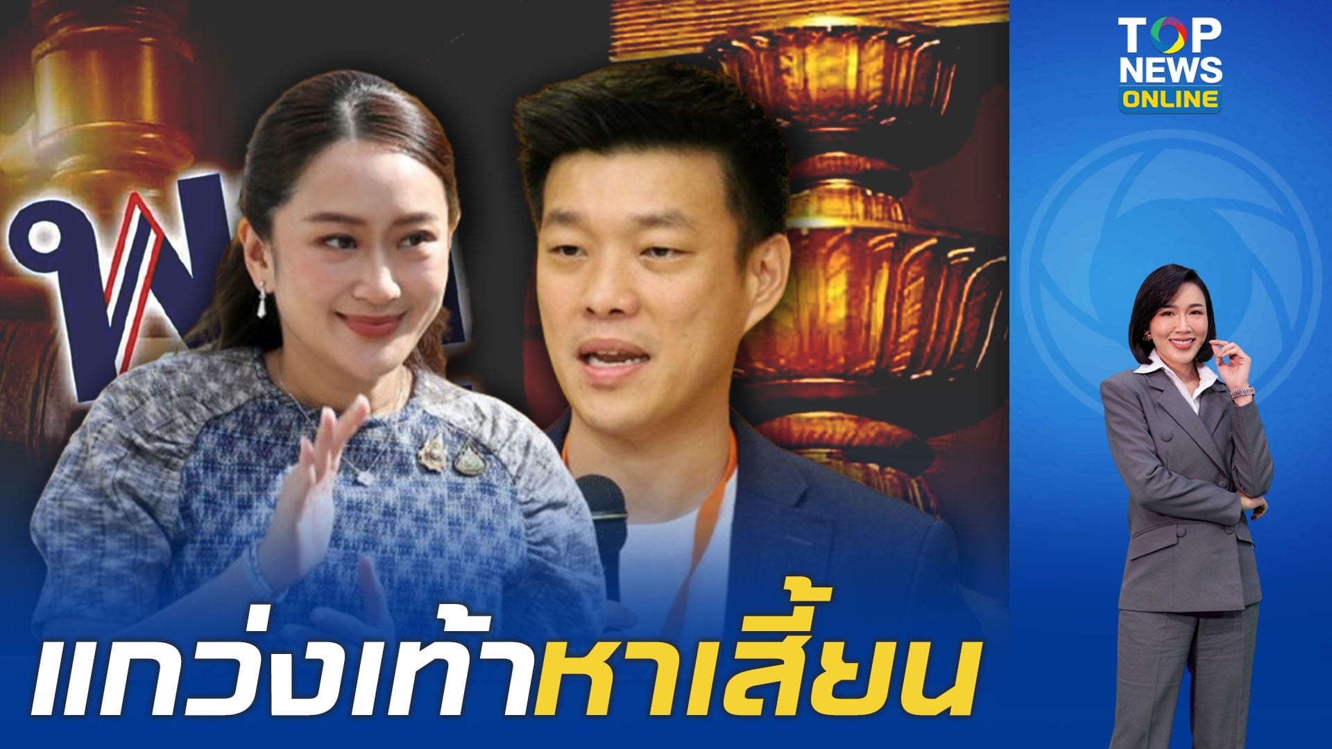 เปิดร่างแก้รธน. ฉบับพท. ลุยไฟ กู้กับดักจริยธรรม สกัดนิติสงคราม เกราะป้องกัน "นายกฯ" | TOPNEWS