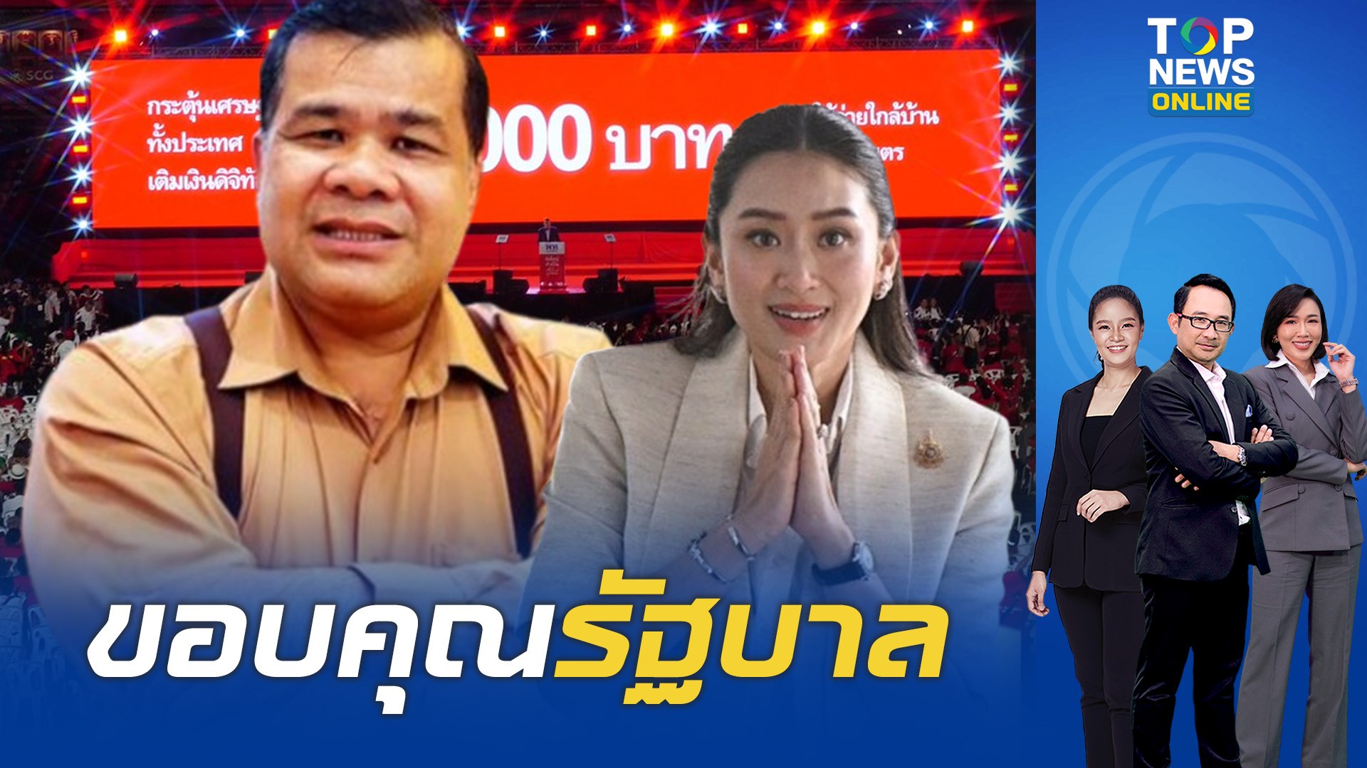 "นายกฯคนพิการฯ" ขอบคุณ "รัฐบาล" แจกหมื่นกลุ่มเปราะบางก่อน | TOPNEWS