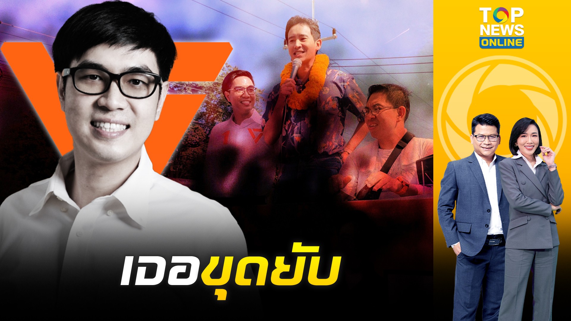 พรรคส้มเกือบวุ่น "โฟล์ค ณฐชนน" ยันไม่ขาดคุณสมบัติ | ข่าวเป็นข่าว | ช่วง 1 | TOPNEWS