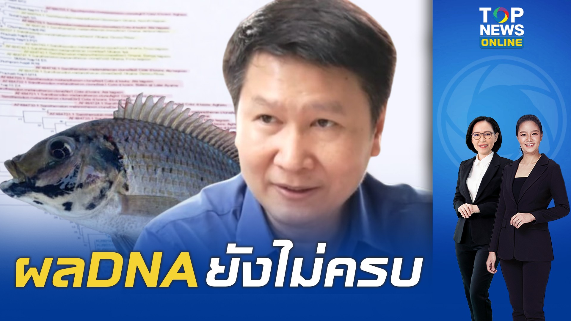 "อ.เจษฎา" ยัน ผล DNA ปลาหมอคางดำยังไม่ครบถ้วน | TOPNEWS