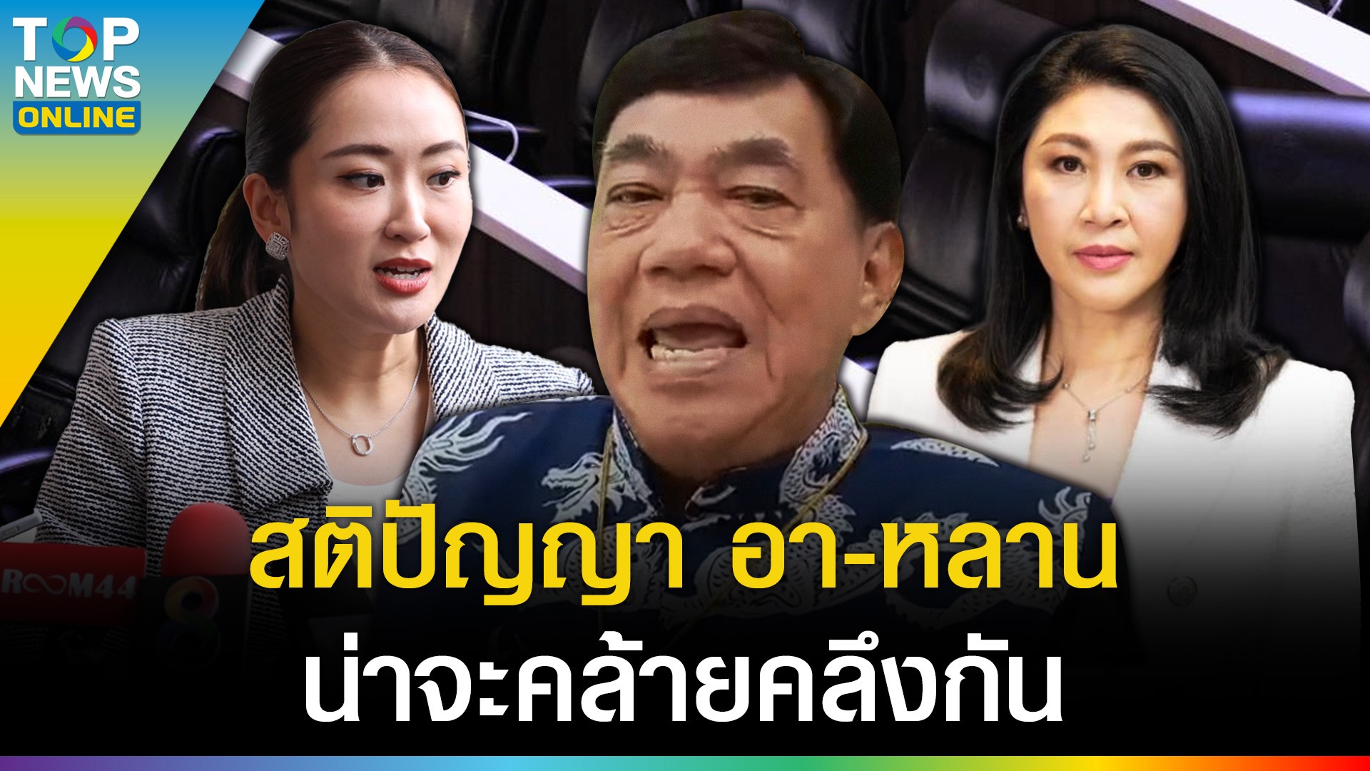 "อ.เสรี"รับได้ที่เรามี"รบ.อุ๊งอิ๊ง" เทียบฟอร์มชัดๆ"นายกฯปู"กับ"หลานสาว"ต่างกันตรงไหน? | TOPNEWS