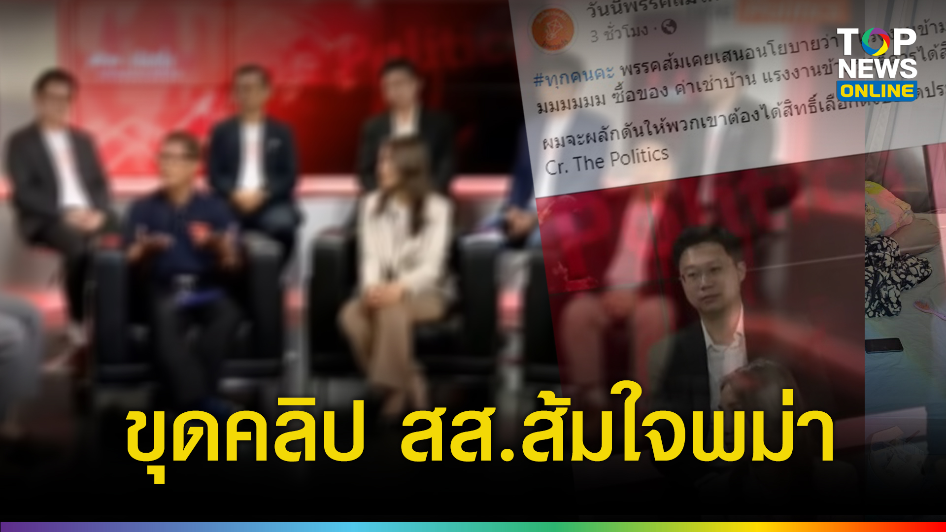 เพจดังขุดคลิป “สส.พรรคส้ม” เดือดร้อนแทนพม่า อ้างเสีย VAT เรียกร้องให้มีสิทธิเท่าแรงงานไทย | TOPNEWS