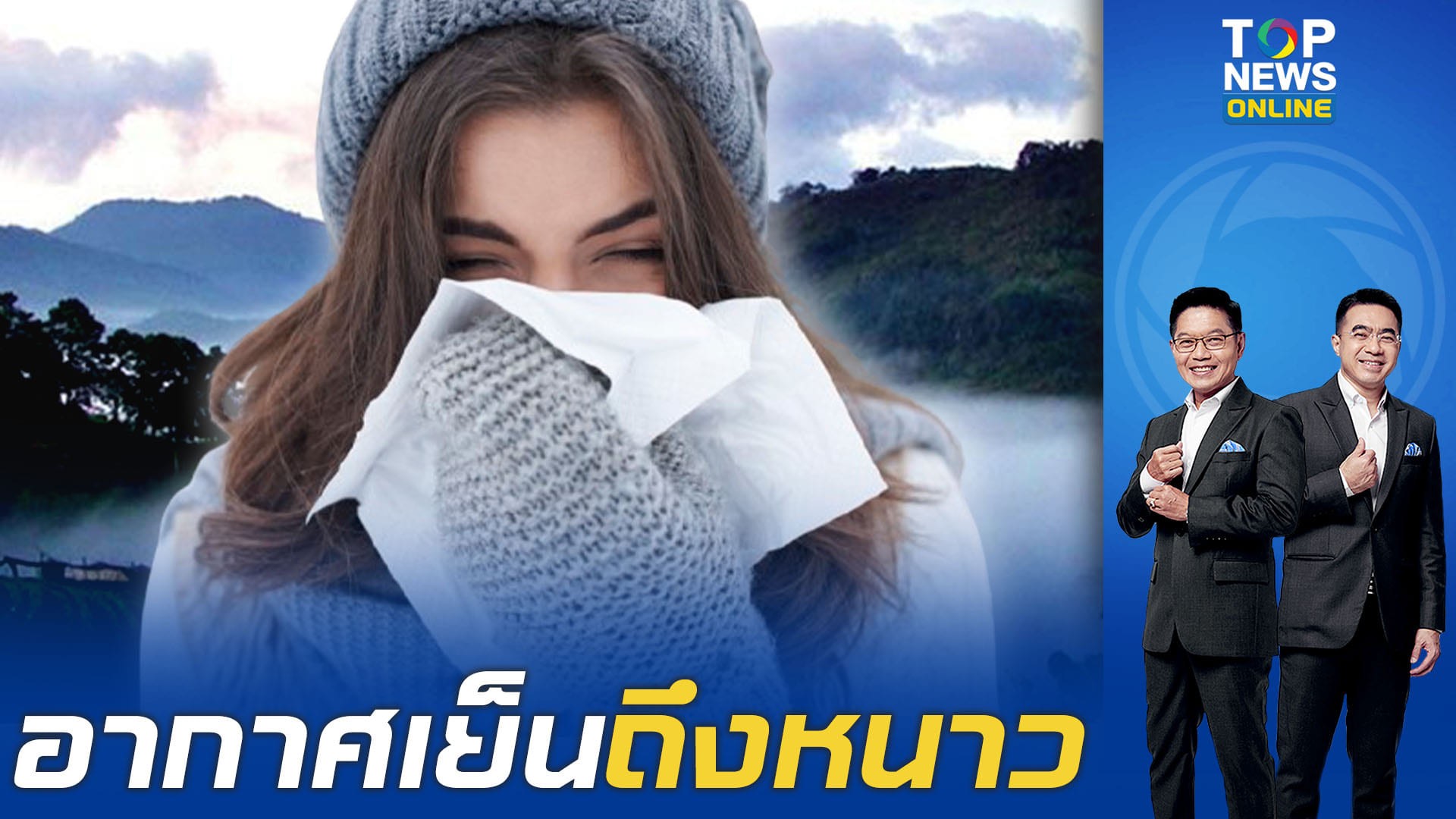 ทั่วไทยเตรียมรับมือ "อากาศเย็นถึงหนาว" กทม. อุณหภูมิลดลง 3–5 องศาฯ ระวังฝนฟ้าคะนอง | TOPNEWS