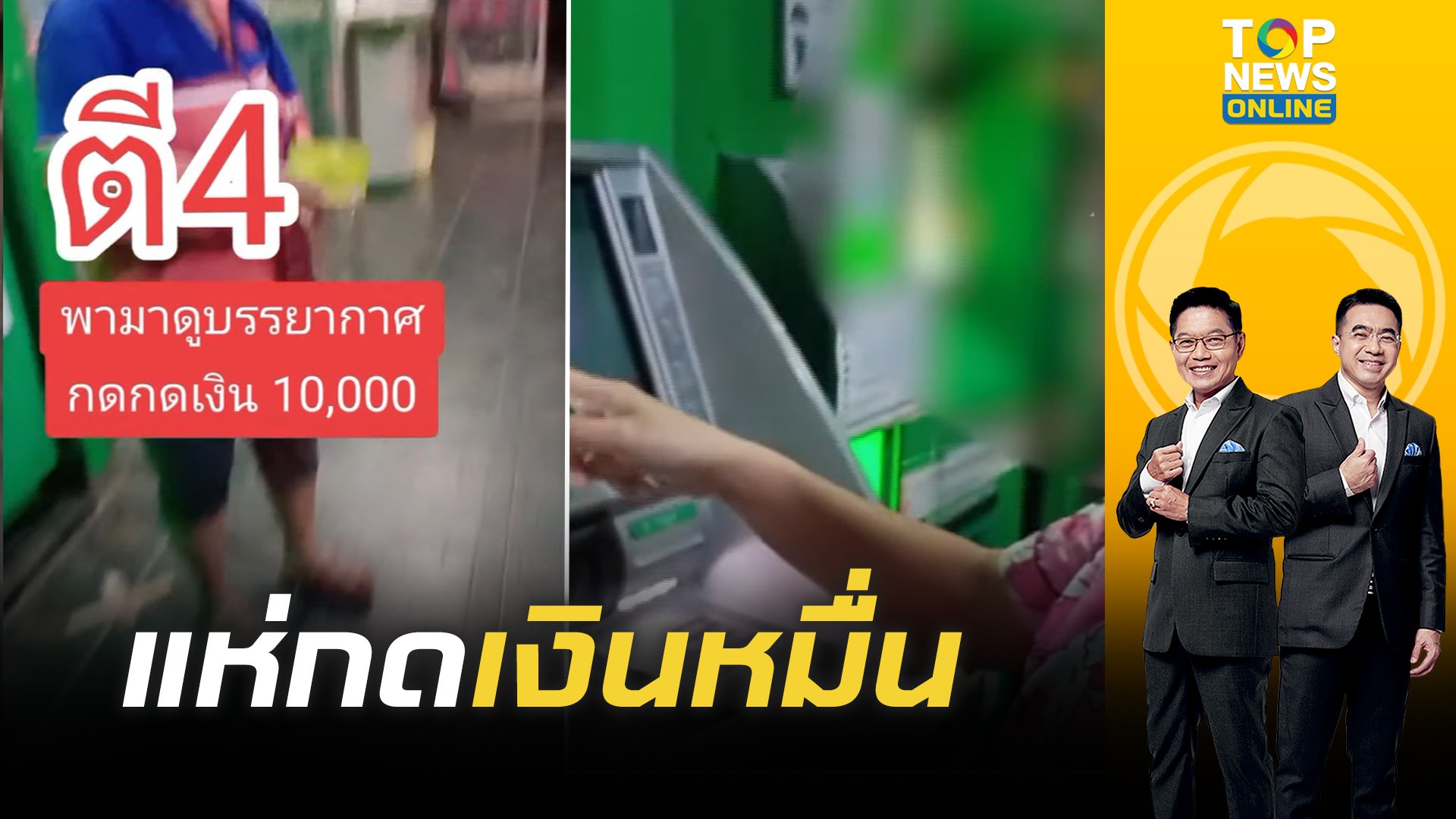 สาวรีวิว พาดูบรรยากาศปชช.กลุ่มเปราะบางแห่กด "เงินหมื่น" ตอนตี 4 | TOPNEWS