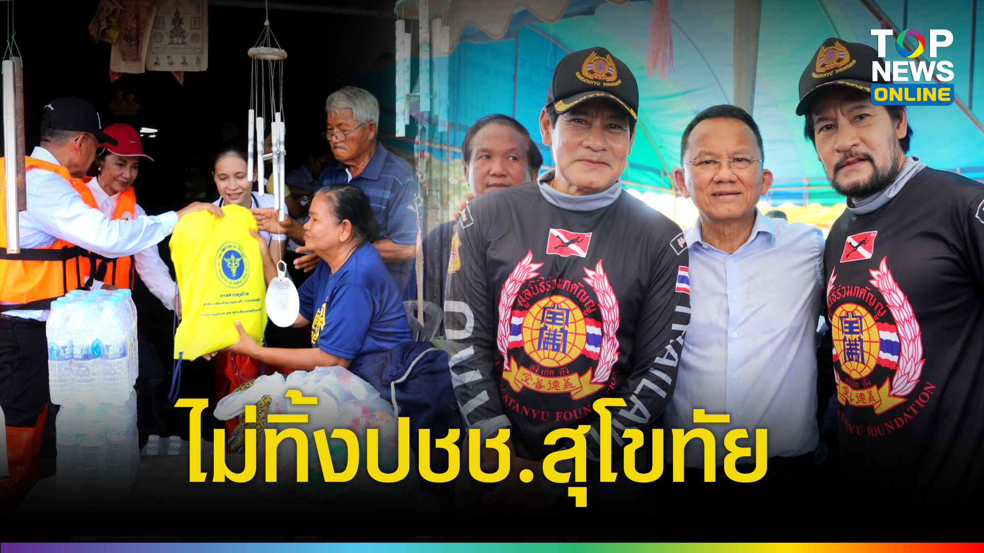 “สมศักดิ์” ลุยสุโขทัย เยี่ยมกลุ่มเปราะบางประสบภัยน้ำท่วม มอบถุงยังชีพ โมเมนต์ซึ้งกอดคอ ขอบคุณ ...