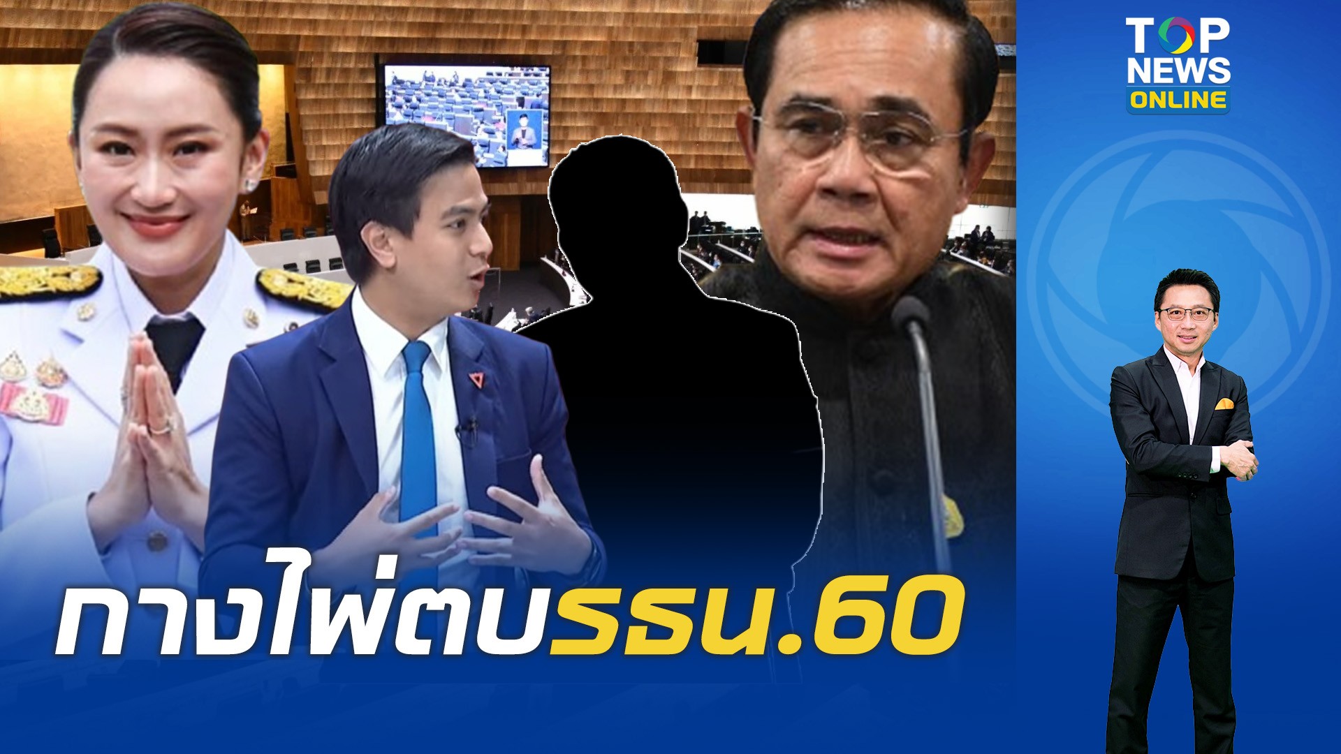 "ไอติม" ตีแสก รธน.60 สุดท้ายก็แก้ปัญหาจริยธรรมไม่ได้ | TOPNEWS