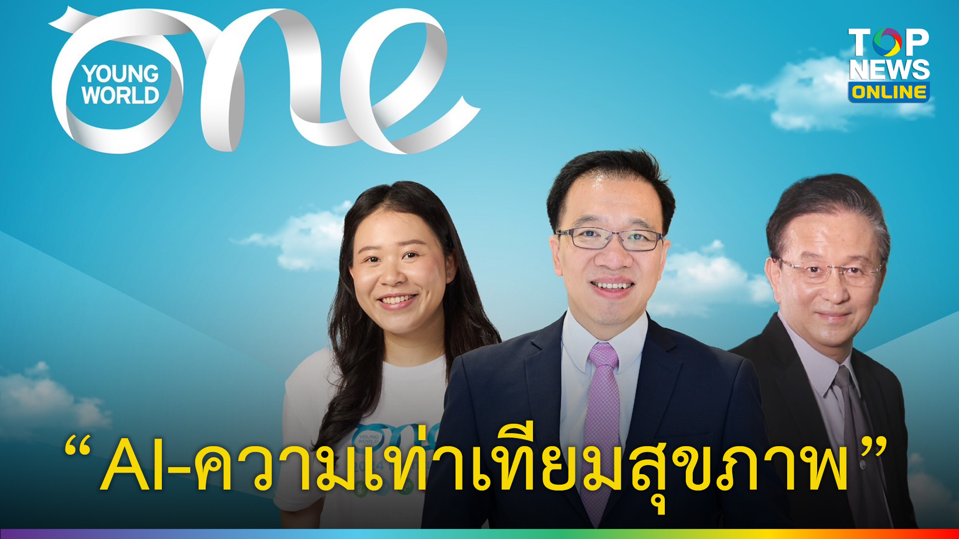 “AI-ความเท่าเทียมสุขภาพ”: เยาวชนไทยนำเสนอแนวคิดสร้างสรรค์ในเวทีโลก เพื่อการเปลี่ยนแปลงที่ยั่งยืน ...