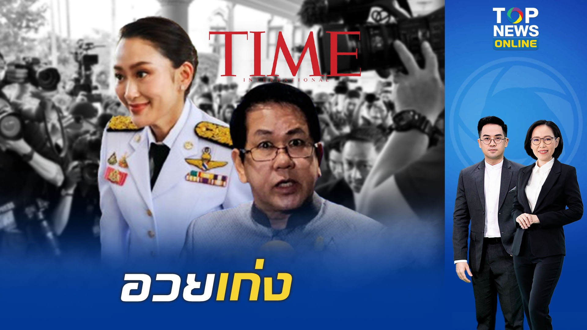 จิรายุปลื้มนายกฯอิ๊งค์ติด1ใน100ผู้นำทรงอิทธิพลของTime เผยเตรียมร่วมประชุมผู้นำอาเซียน | TOPNEWS