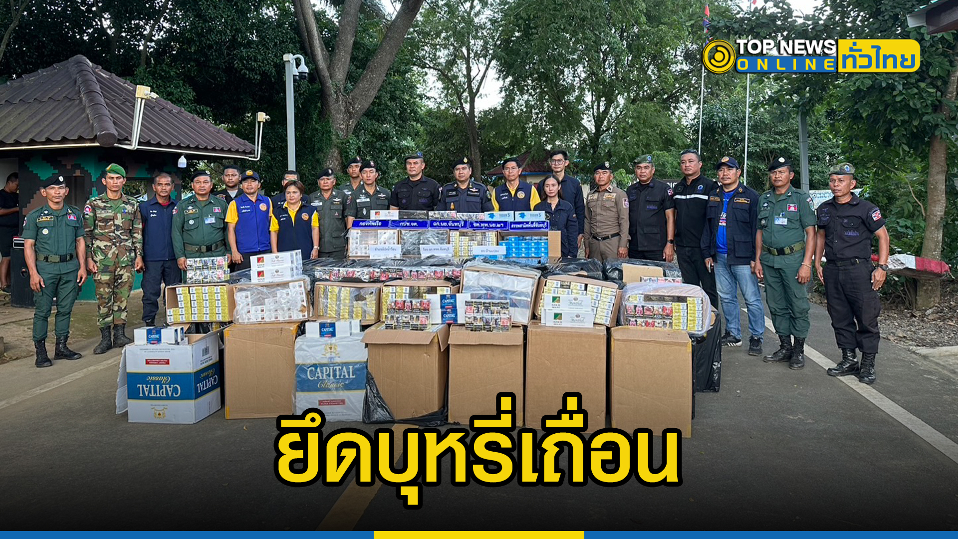 ทหารพรานนาวิกโยธินร่วมหน่วยงานในพื้นที่ตรวจยึดบุหรี่เถื่อน 43,000 ซอง ...