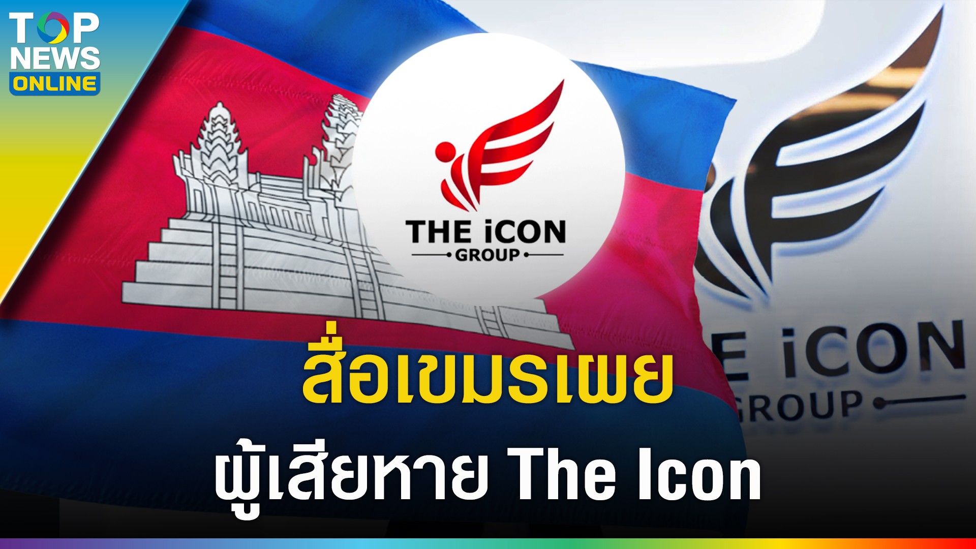 ขแมร์ก็ไม่รอด สื่อกัมพูชาเผยผู้เสียหาย "The Icon" ลามข้างบ้าน | TOPNEWS