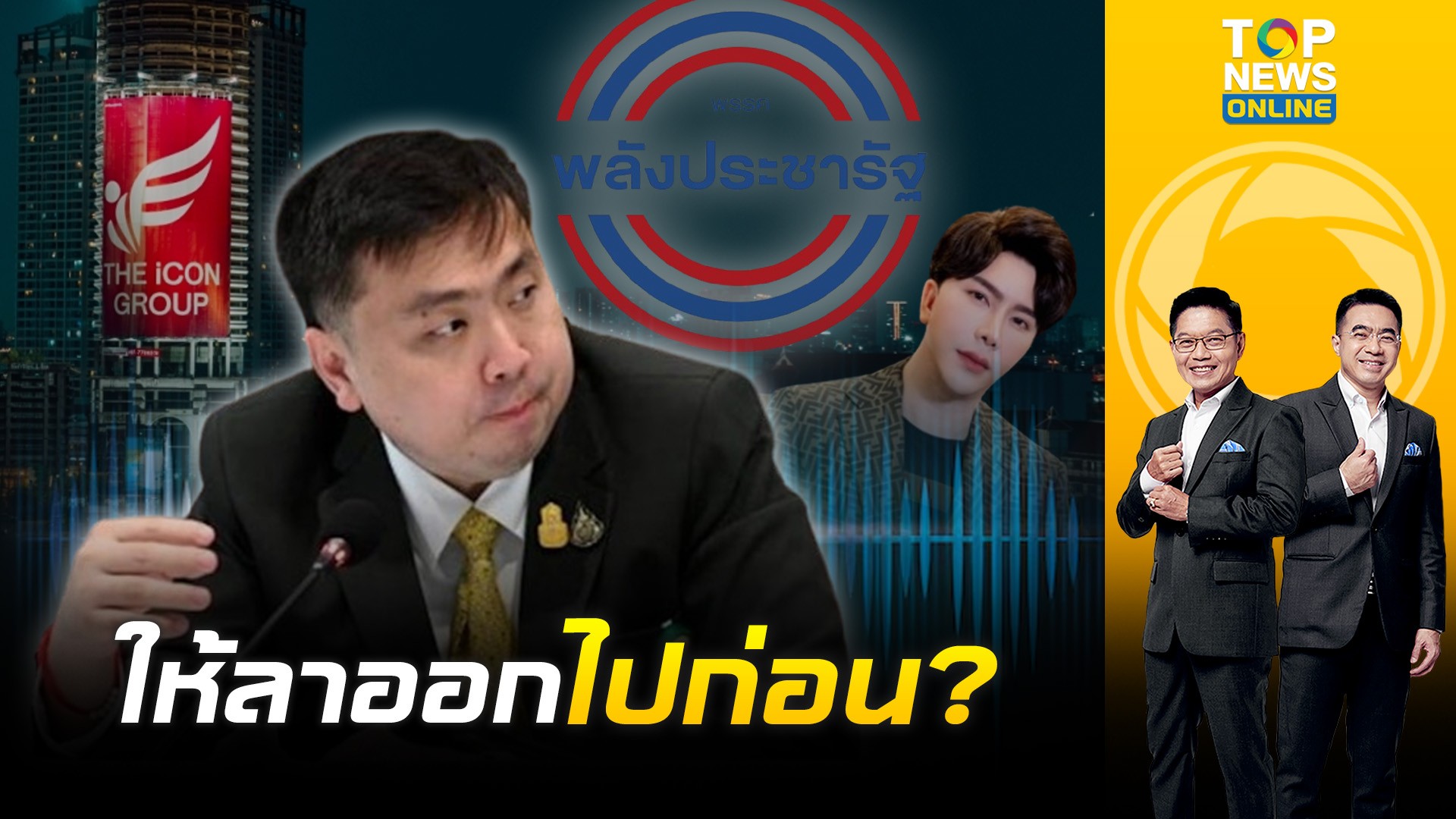 ลือสะพัด พปชร. สั่งเชือด "สามารถ" ลาออก เซ่นคลิปเสียงดิไอคอน | เช้าข่าวเข้ม | ช่วง 2 | TOPNEWS
