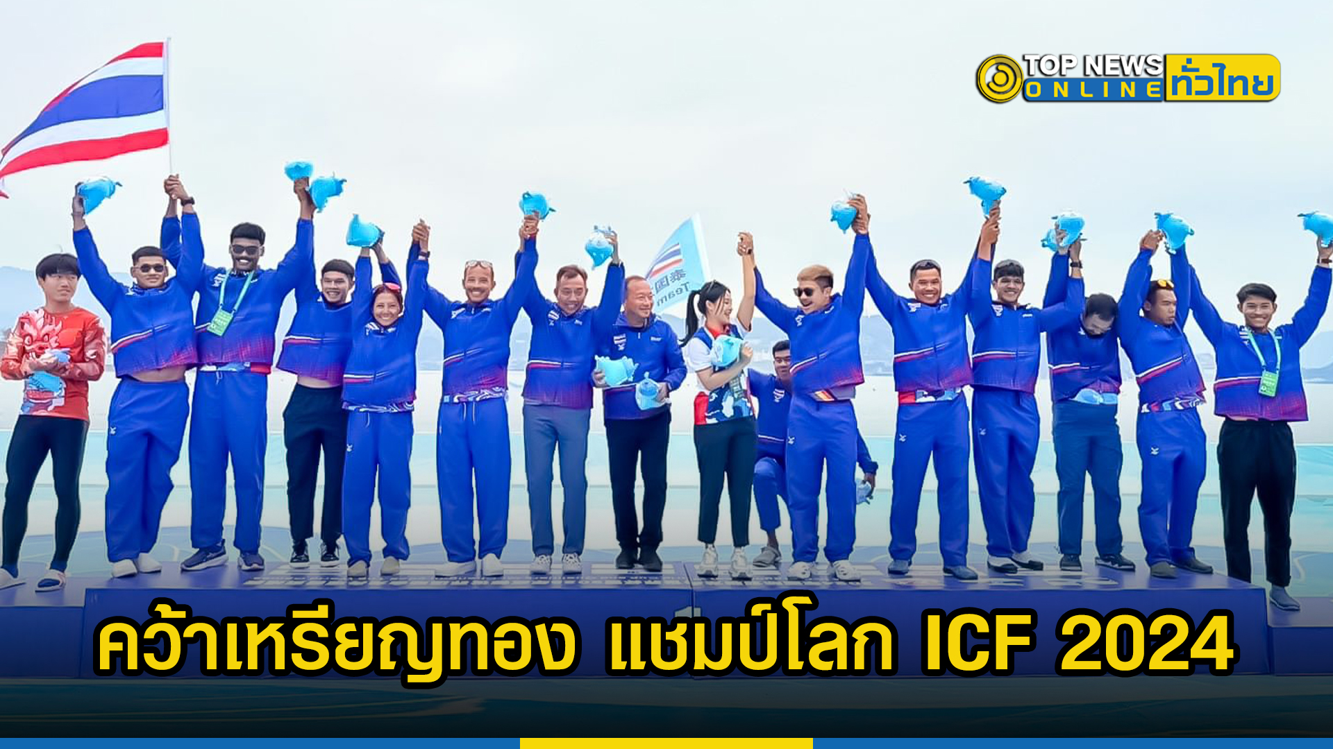 ทหาร สอ.รฝ.นักกีฬาเรือมังกรทีมชาติไทย ผงาดคว้าเหรียญทอง แชมป์โลก ICF 2024 เข้าชิงแชมป์โลกรายการ ...