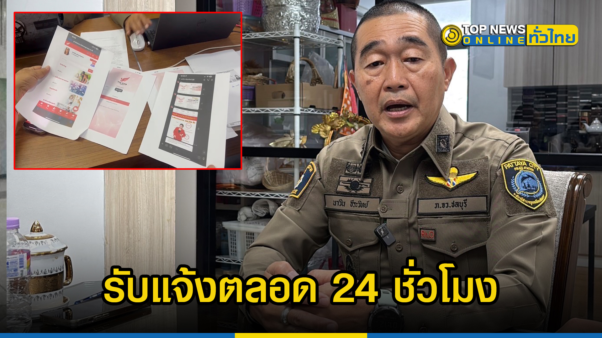 ผกก.พัทยา เปิดรับแจ้งความคดี The Icon Group ตลอด 24 ชั่วโมง สั่งกำชับอำนวยความสะดวก ย้ำชัดห้าม ...