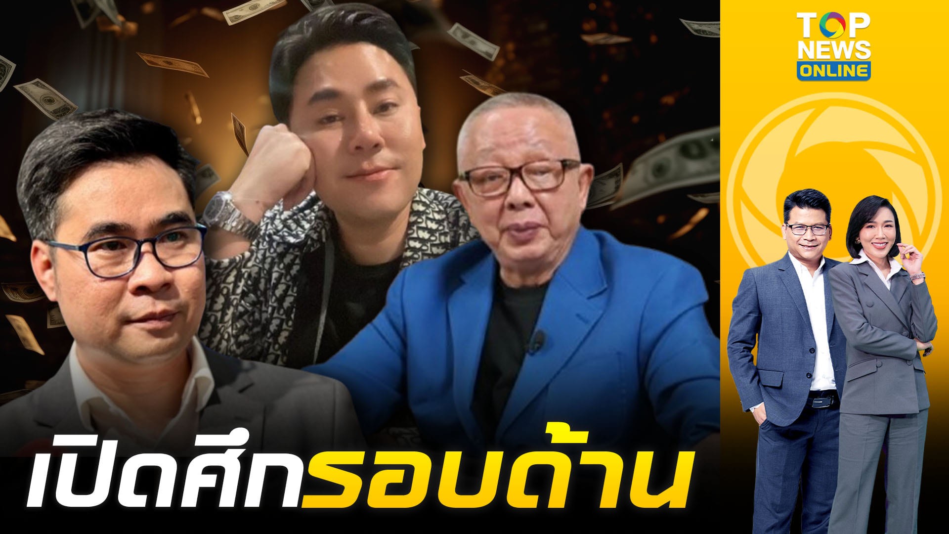 "ทนายตั้ม" เจอศึกรอบด้าน "สนธิ" งัดหลักฐานรับโอน 71 ล. | ข่าวเป็นข่าว | ช่วง 1 | TOPNEWS