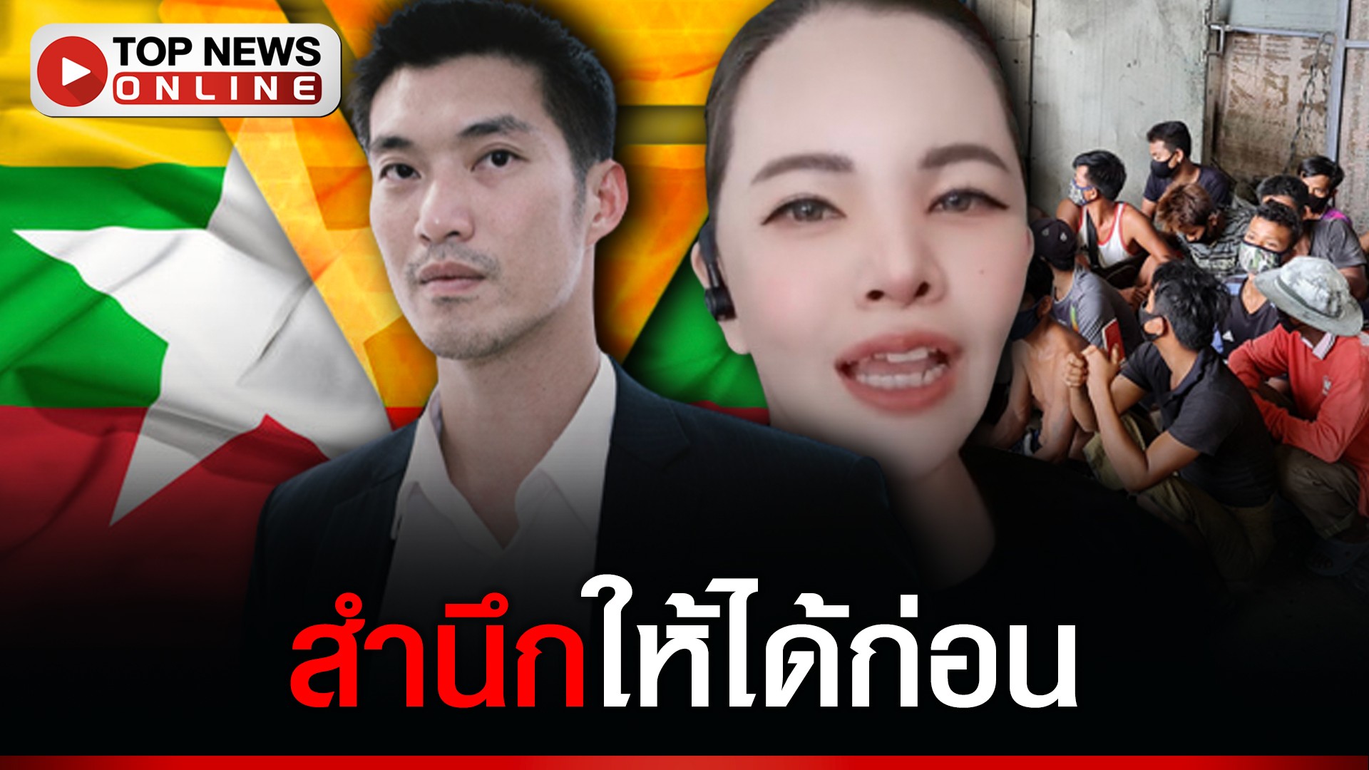 "มาดามน้ำชา" ฟาดปั๊วะ พรรคส้มหาเสียงเชียร์พม่า ดราม่าเล่นใหญ่ ทั้งที่ทยอยกันสูญพันธุ์ | TOPNEWS