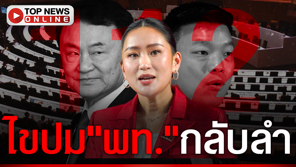 ไขปม "พท." กลับลำคว่ำนิรโทษกรรมปล่อยผีคดี 112 ดับฝัน "พรรคส้ม" | TOPNEWS
