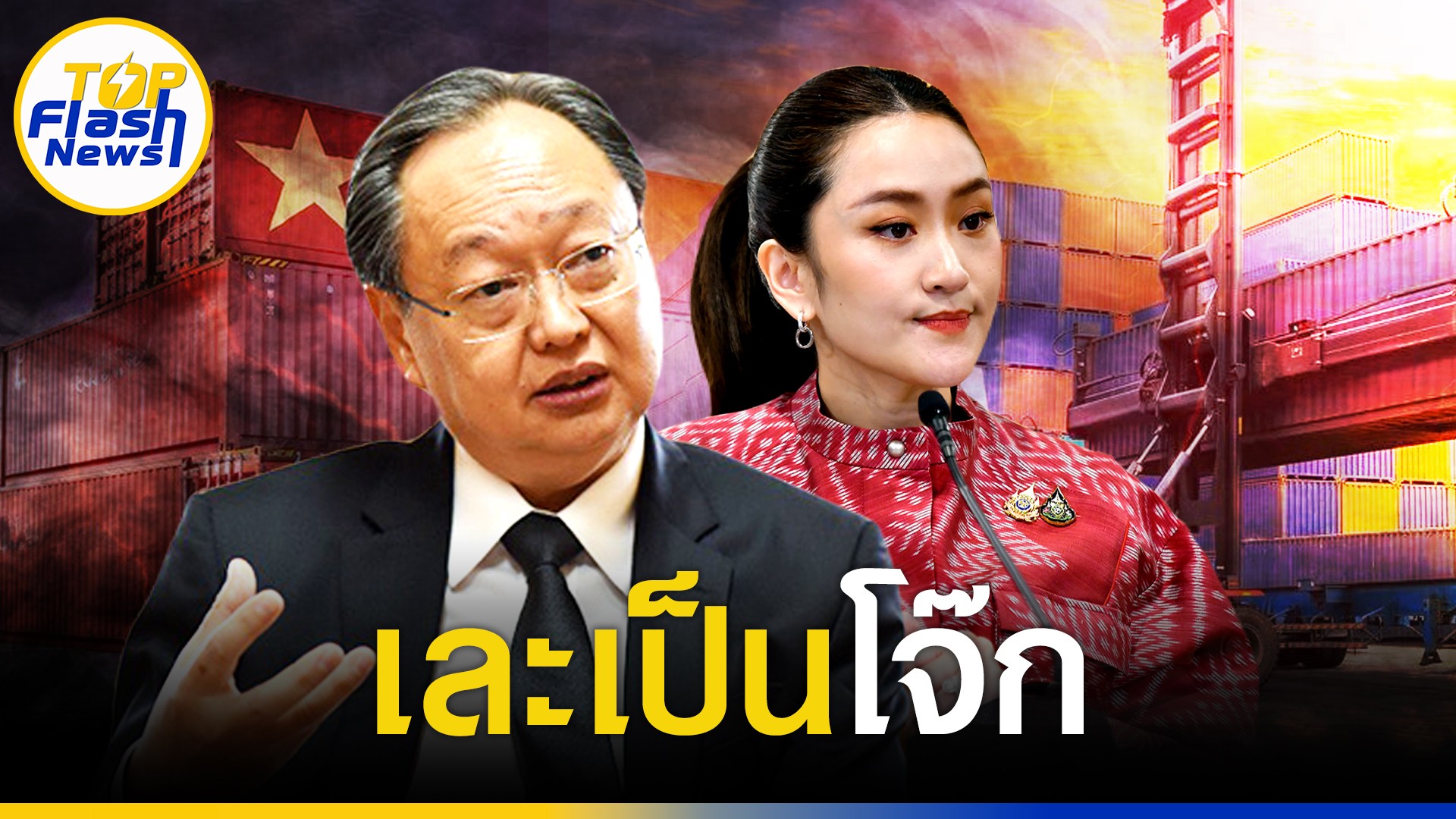 เละเป็นโจ๊ก วิจารณ์หนัก "รัฐบาลไทย" ปล่อยสินค้าจีนทะลัก แจกเงินหมื่นศก.ไม่หมุนจริง! | TOPNEWS