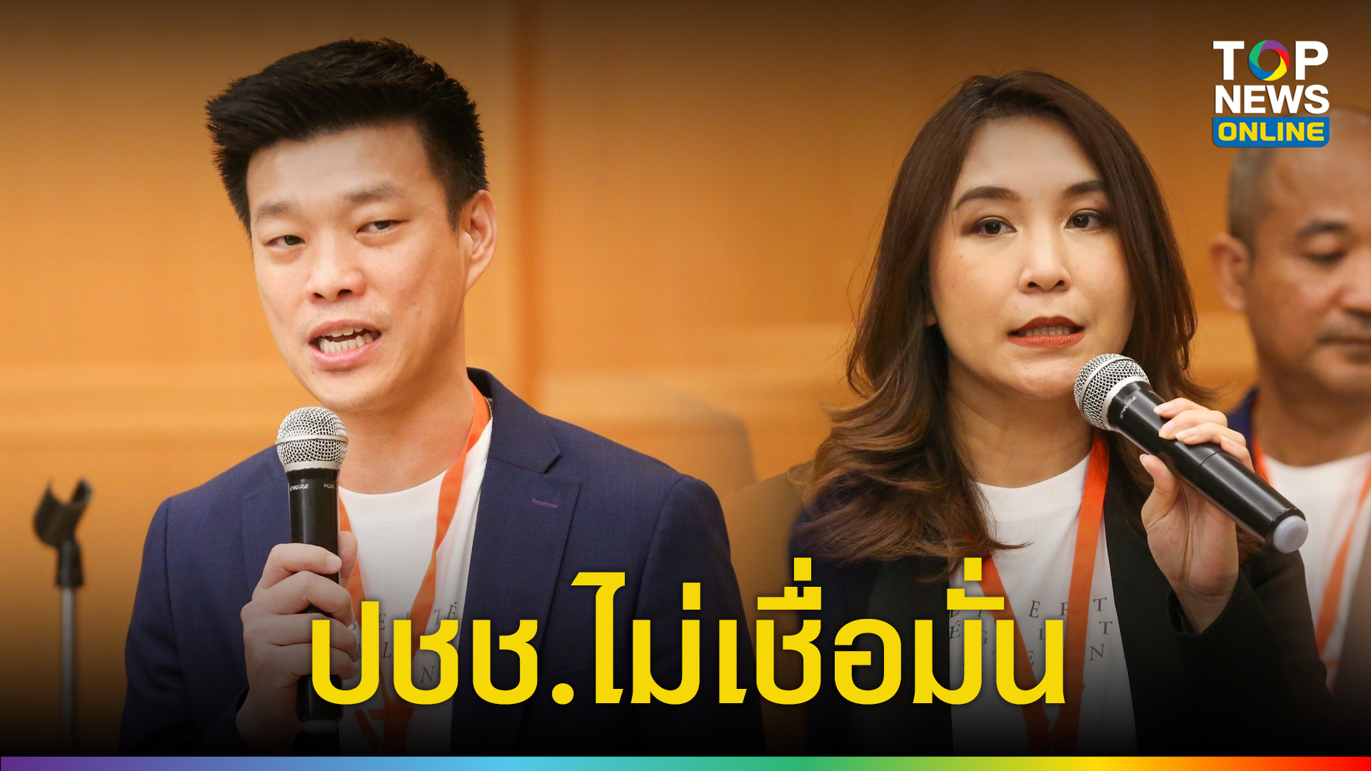 อึ้งเลย ปชช.ไม่เชื่อมั่นฝ่ายค้านทำงาน "ศิริกัญญา" เด่นสุด "เท้ง" รั้งอันดับ 9 | TOPNEWS