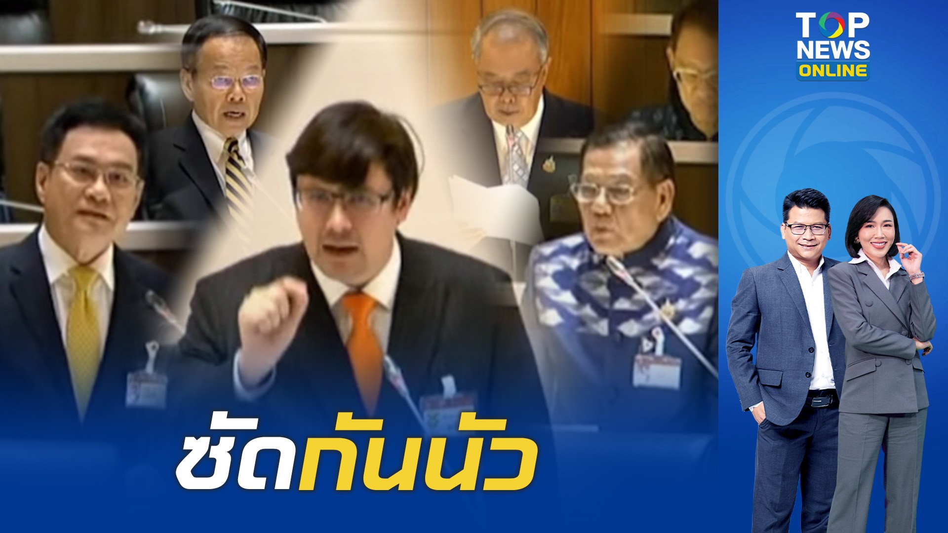 "ภท.-ปชป." ค้านนิรโทษกรรม 112 "รังสิมันต์ โรม" ขู่ วิธีนี้ไม่ได้ผล หากอยากป้องสถาบันฯ | TOPNEWS