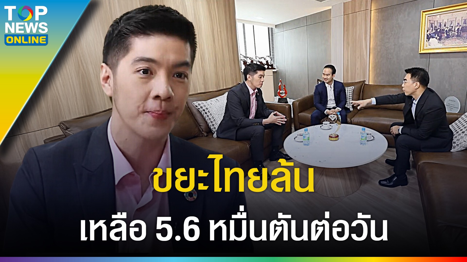 ปี 69 "TPIPP" โรงไฟฟ้าสีเขียว 100% ขยะไทยยังล้นเหลือ 5.6 หมื่นตันต่อวัน | TOPNEWS