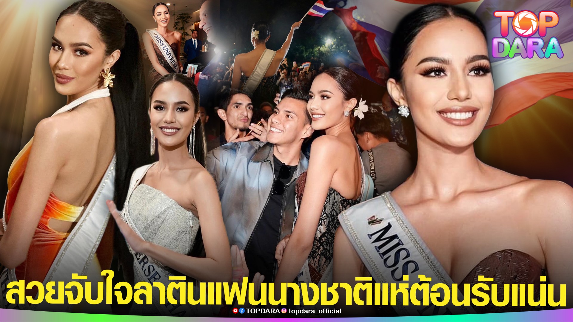 "โอปอล" จับใจลาติน "เพจต่างชาติ" เคาะไทยแลนด์มง "MU2024" ขนลุกแฟนต่างชาติแห่ต้อนรับแน | TOPNEWS