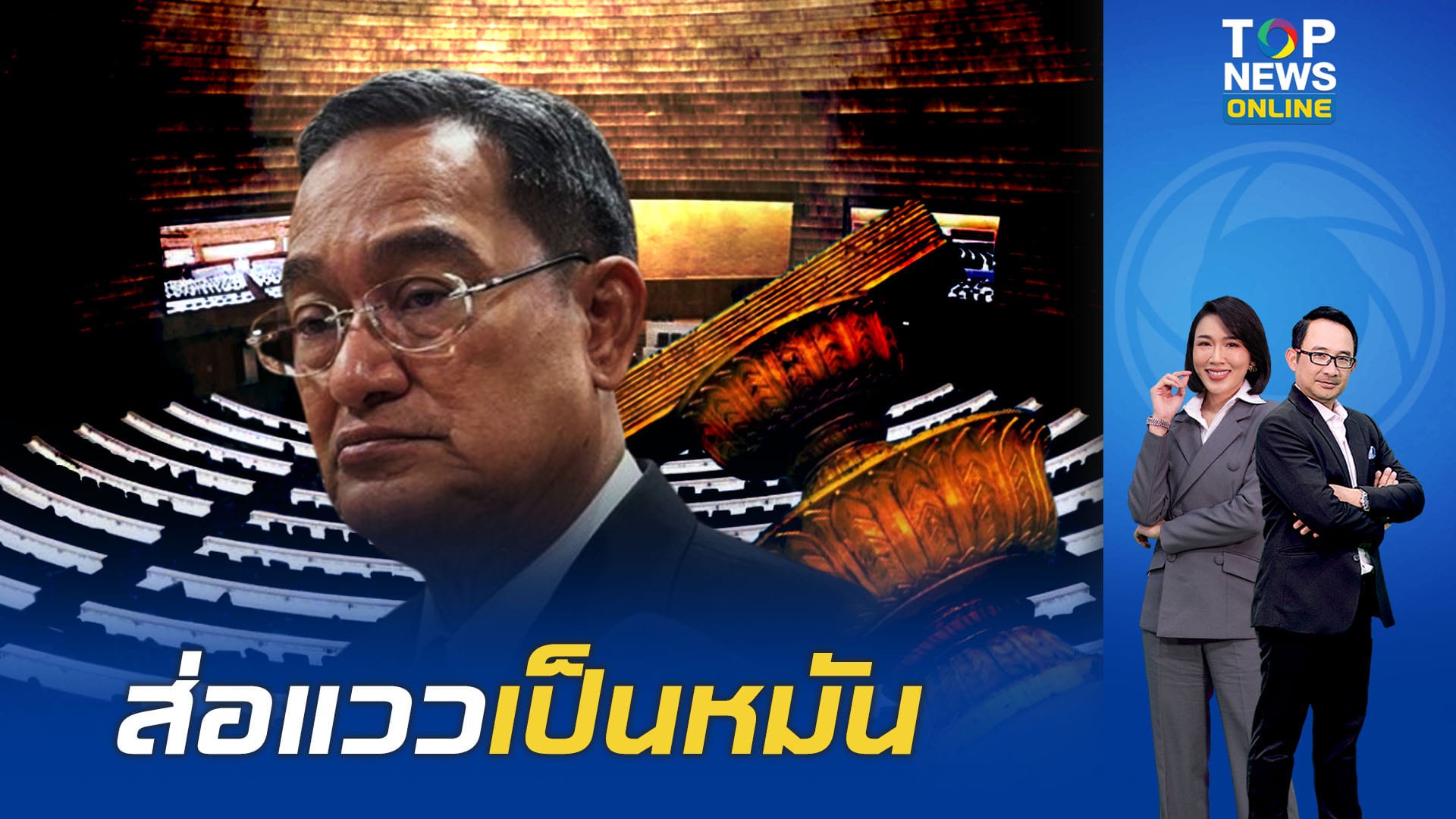 "นิกร" หมดหวัง ชี้ ประชามติแก้รัฐธรรมนูญ ยังไร้วี่แววนัดประชุม เผย ไม่ทัน ก.พ.68 | TOPNEWS