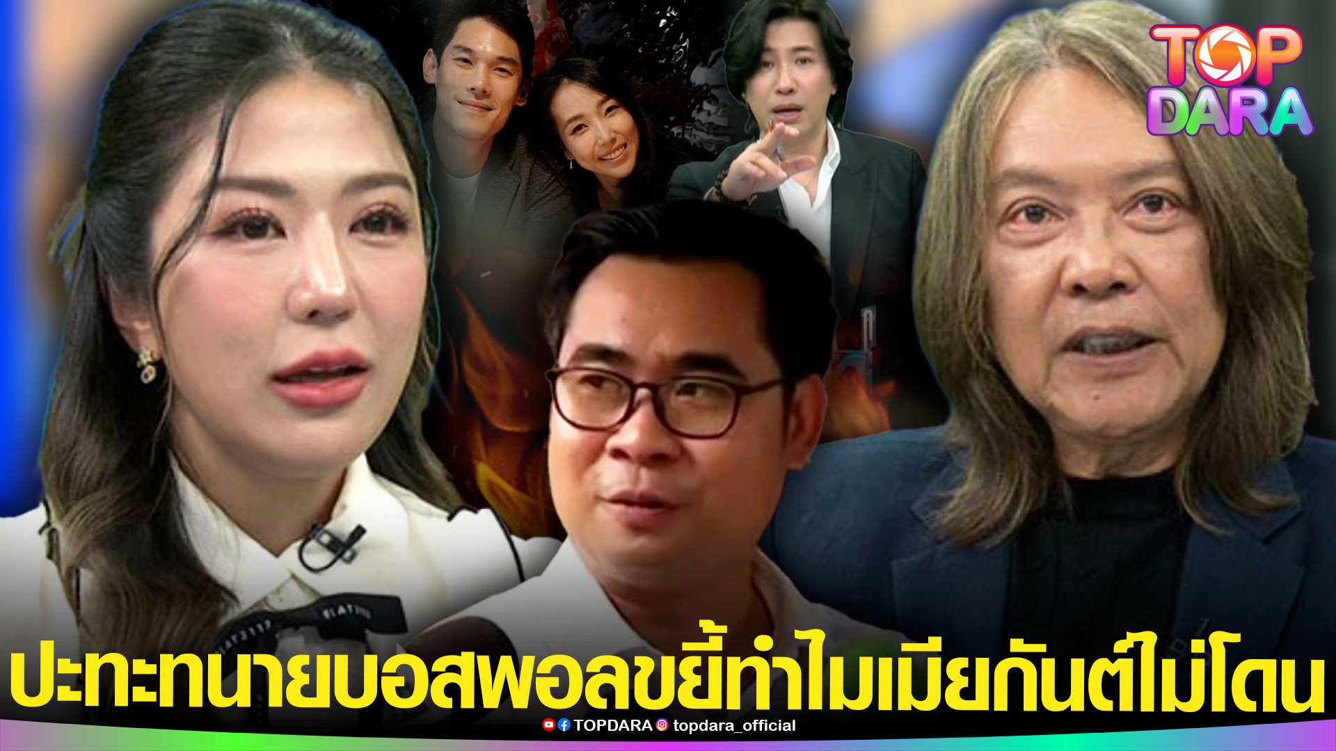 "กบ ไมโคร-ลูกตาล"ปะทะคารม"ทนายบอสพอล" ขยี้ทำไม"พลอย"เมีย"กันต์"ไม่โดน พีคทนายอ้างไม่ใ | TOPNEWS
