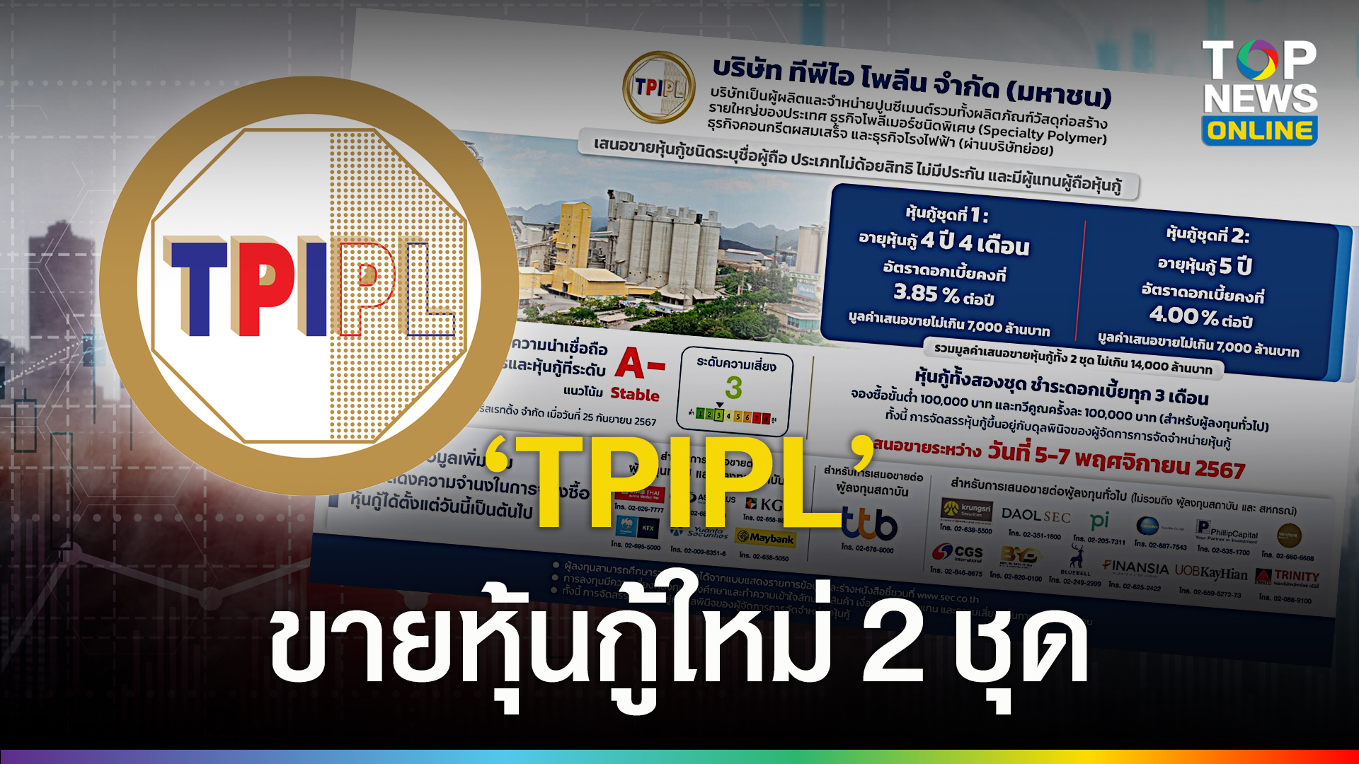 "TPIPL" พร้อมขายหุ้นกู้ใหม่ 2 ชุด ดอกเบี้ย 3.85-4.00% ต่อปี 5-7 พ.ย.นี้ | TOPNEWS
