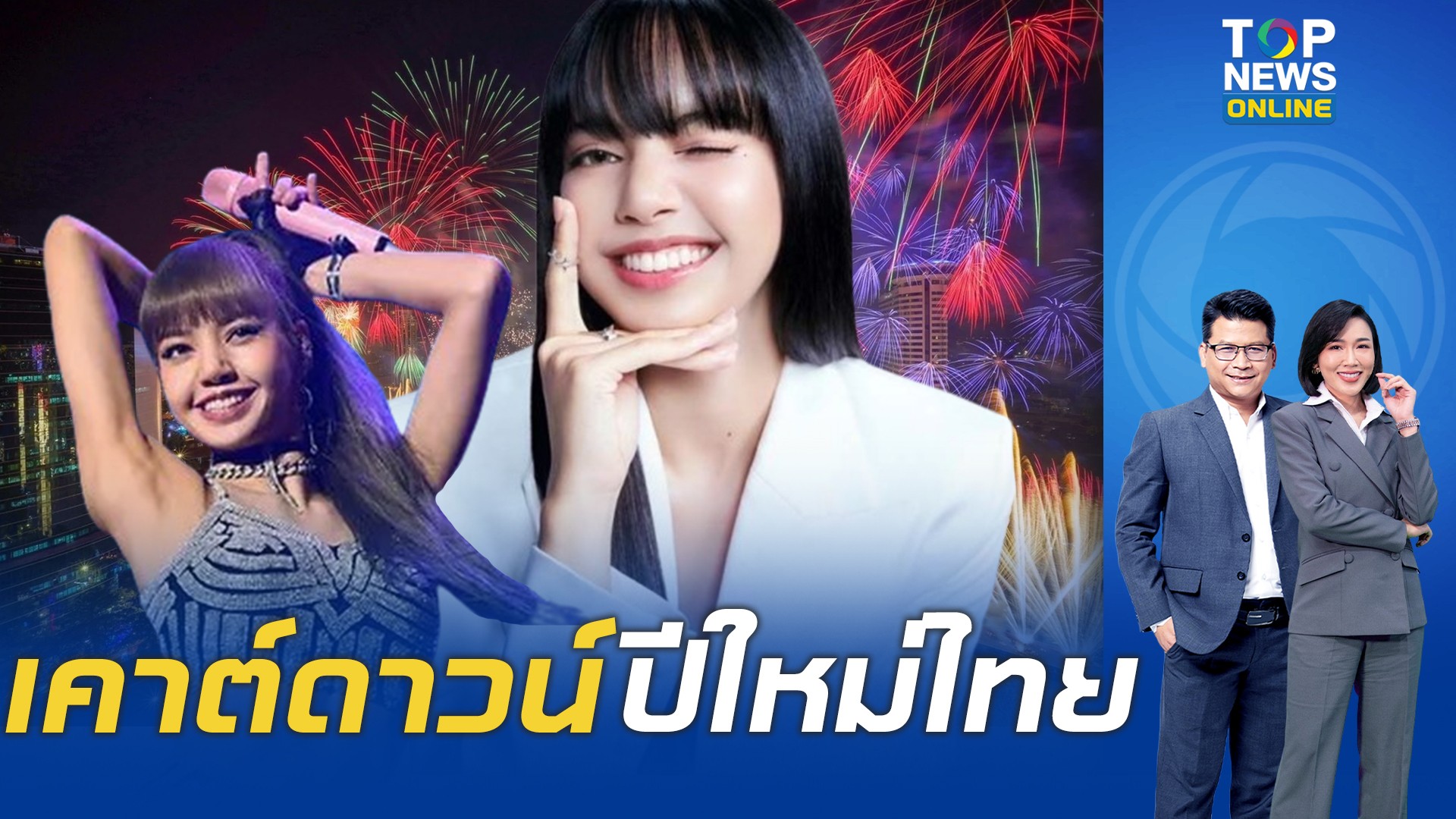 คอนเฟิร์ม "ไอคอนสยาม" จัดเซอร์ไพรส์ใหญ่ คอนเฟิร์ม "ลิซ่า" มาแน่ งานเคาต์ดาวน์ 2025 | TOPNEWS