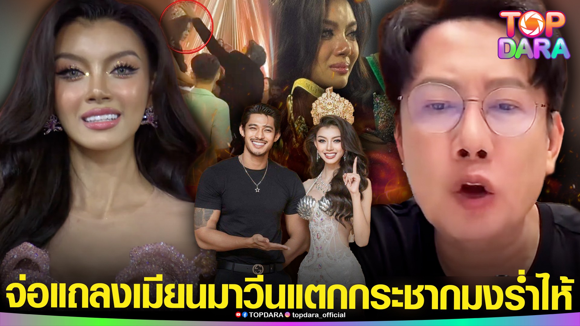 แรง"ณวัฒน์"เตรียมแถลง "NDเมียนมา"วีนแตก กระชากมงกุฎ "นางงาม"ร่ำไห้โฮ รับไม่ได้ ชวดมงใ | TOPNEWS