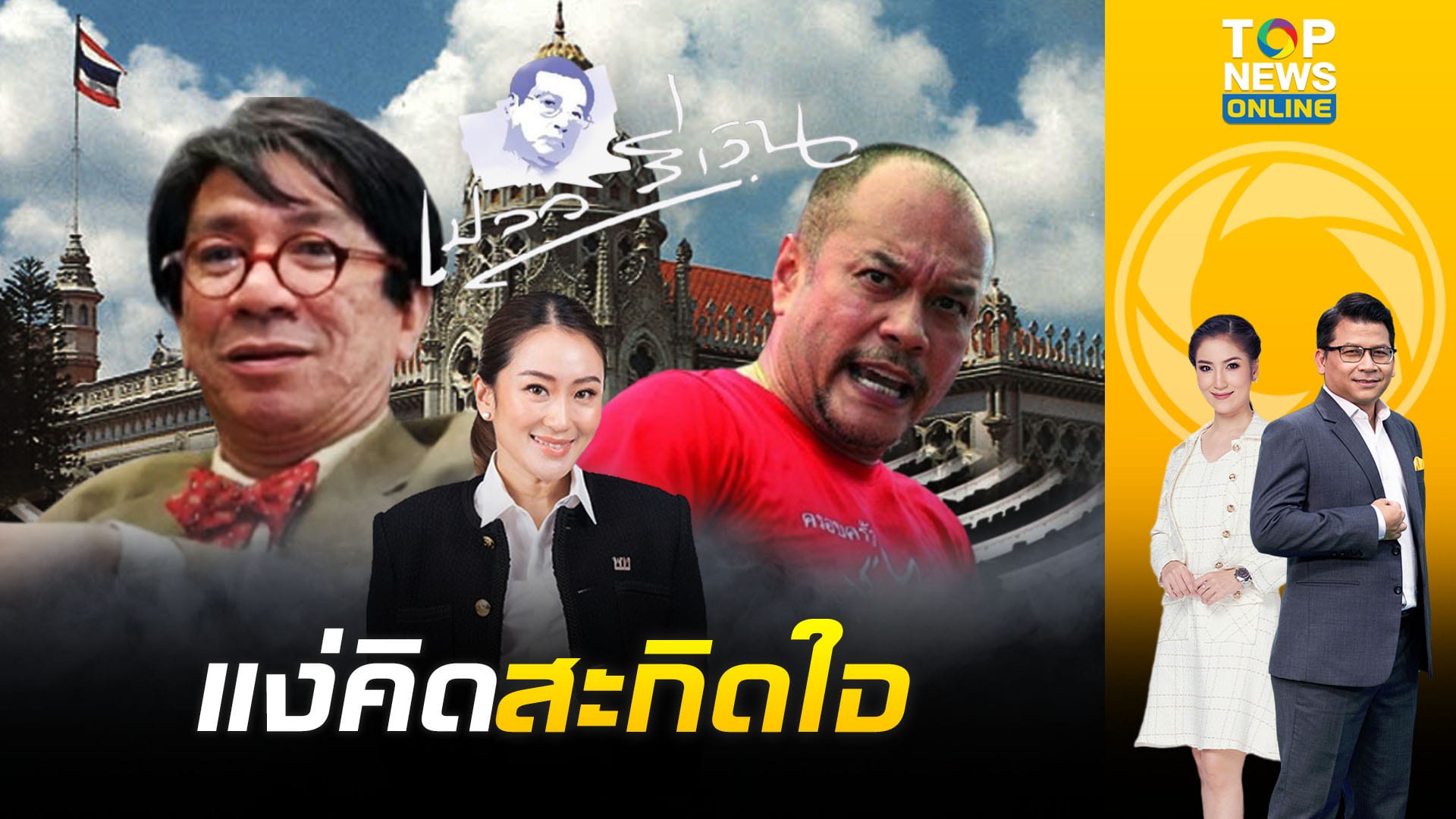 เปลวสีเงิน สะกิด รบ. มี พันศักดิ์ นำขบวน ปิดท้าย เต้น อะไรจะเกิดขึ้น| ข่าวมีคม |ช่วง3 | TOPNEWS