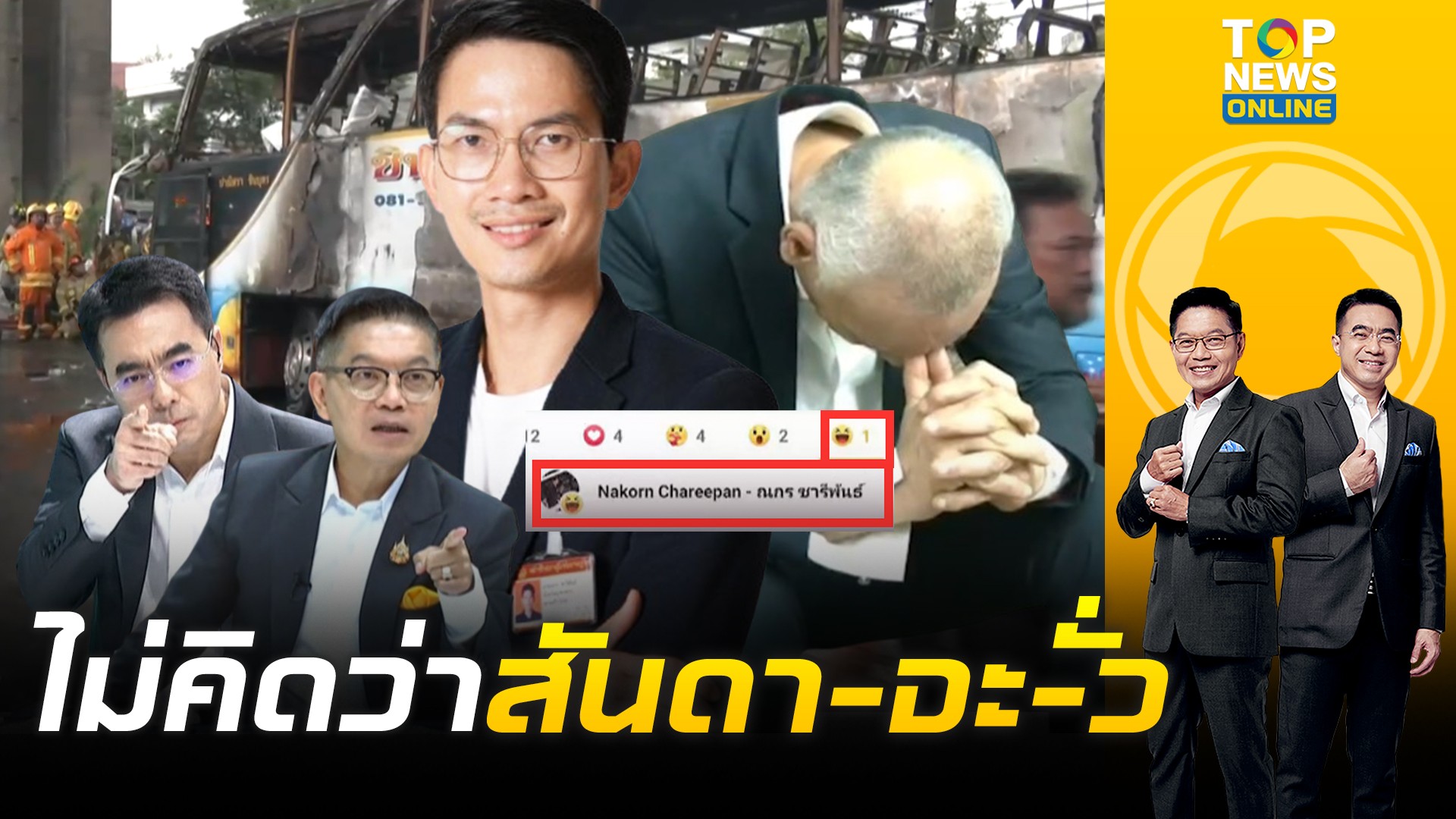 "กนก-ธีระ" กระซวก "สส.ส้ม" กำพืดมืดบอด กดขำ "ชาดา " นั่งเสียใจรถบัสทัศนศึกษาไฟไหม้ | TOPNEWS