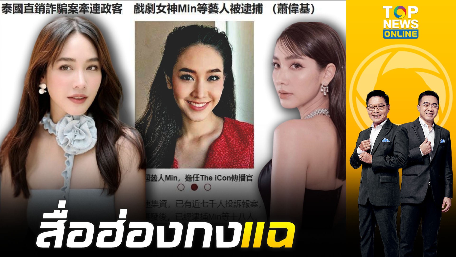 สื่อฮ่องกง ตีข่าว มิน พีชญา เอี่ยวคดี ดิไอคอน เคยเล่นหนังจีน | เล่าข่าวข้น | ช่วง 2 | TOPNEWS