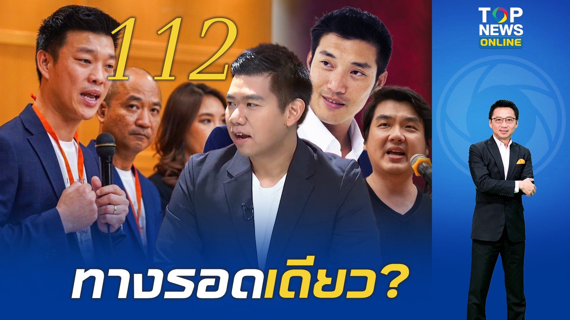 โงหัวไม่ขึ้น"กบ มโน"มองไม่เห็น แสงสว่างพรรคส้ม เชื่อมีแต่ถดถอย ถ้ายังจมปลักแก้ 112 | TOPNEWS