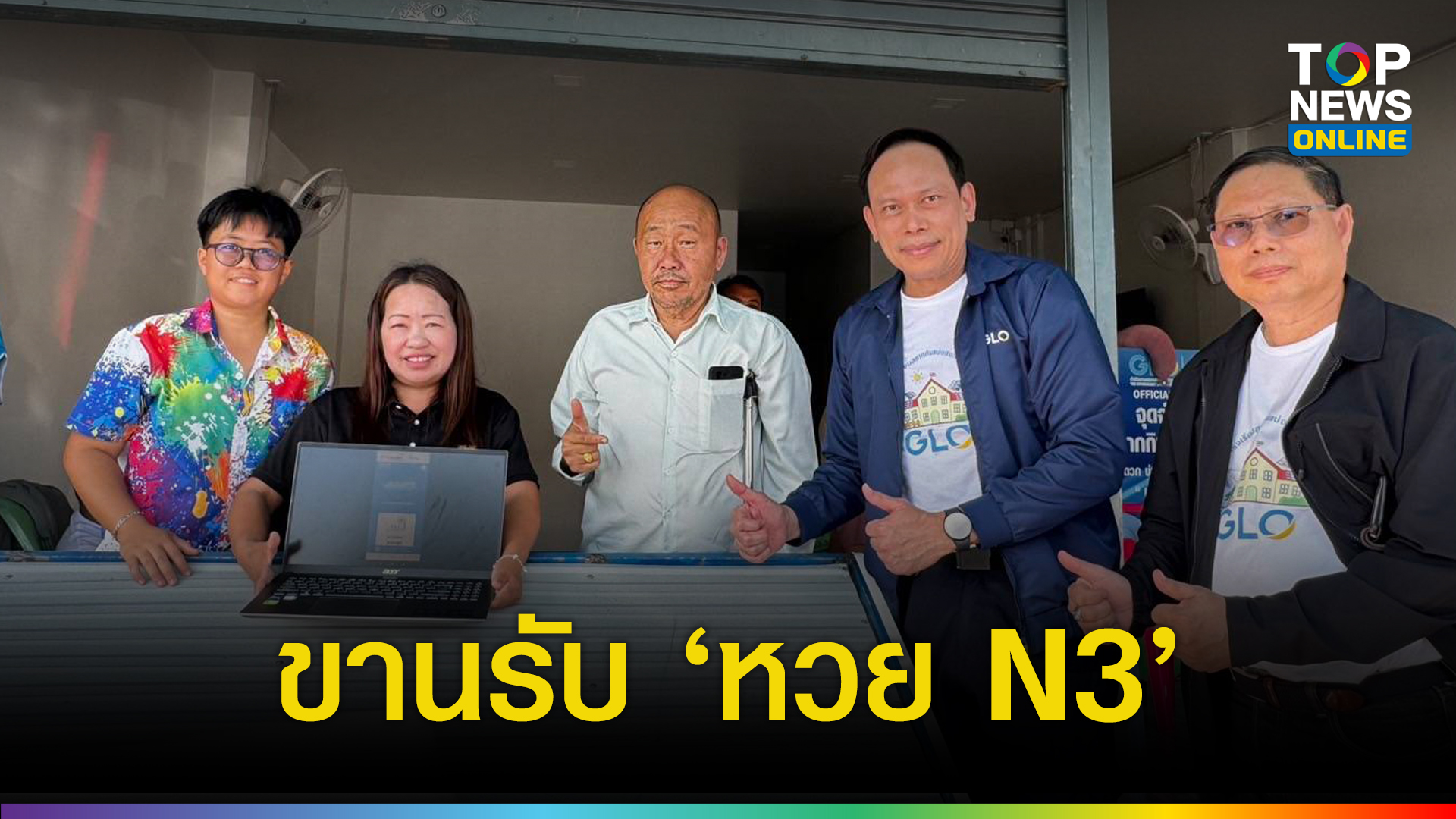 สนง.สลากฯเผยประชาชน ขานรับ "หวย N3" เปิดขายวันแรกคึกคัก กระแสตอบรับดีเกินคาด | TOPNEWS