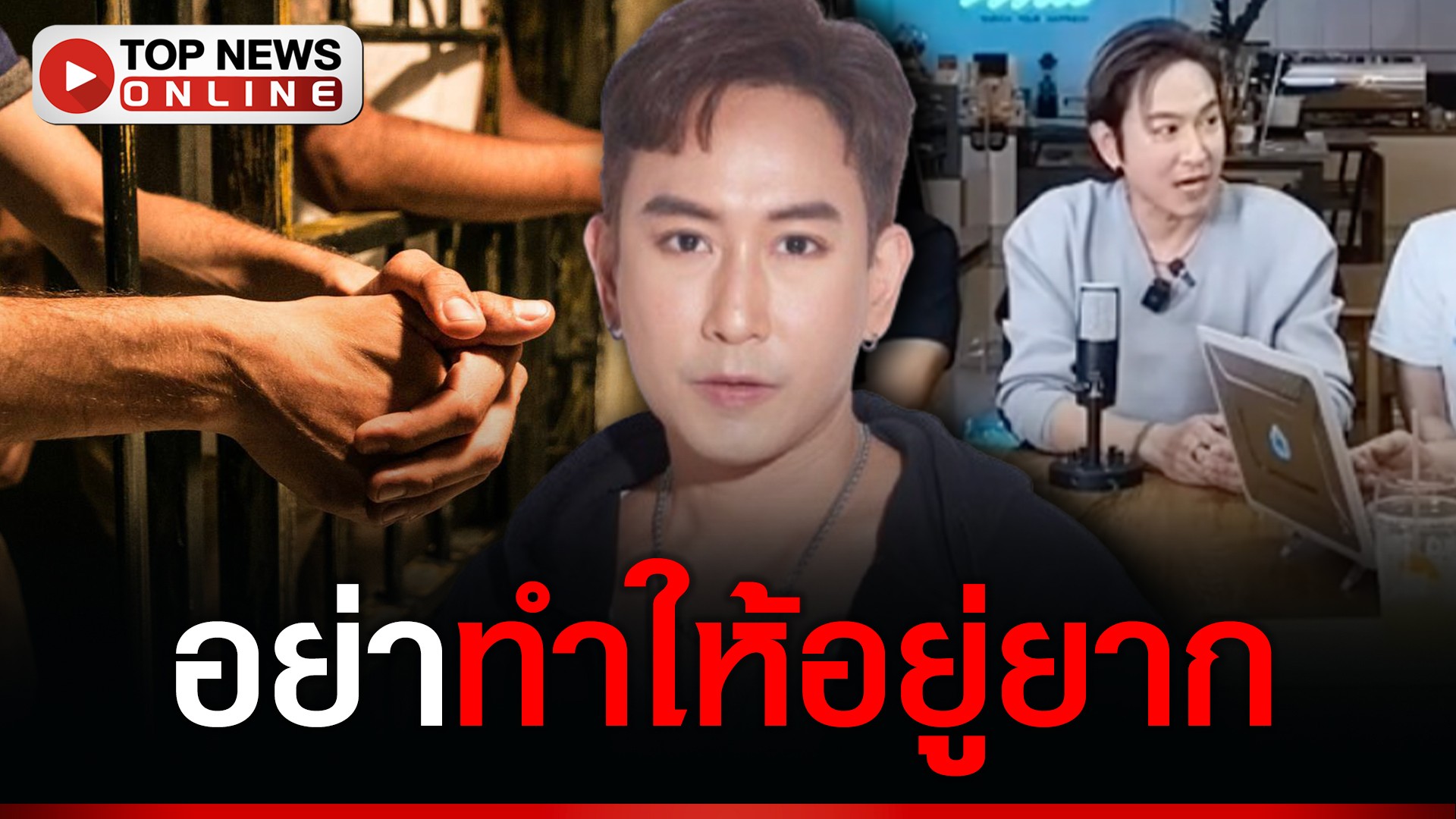 "แพท พาวเวอร์แพท" เล่าประสบการณ์ในคุก เข้าไปวันแรกโดนรับน้องทั้งคืน | TOPNEWS