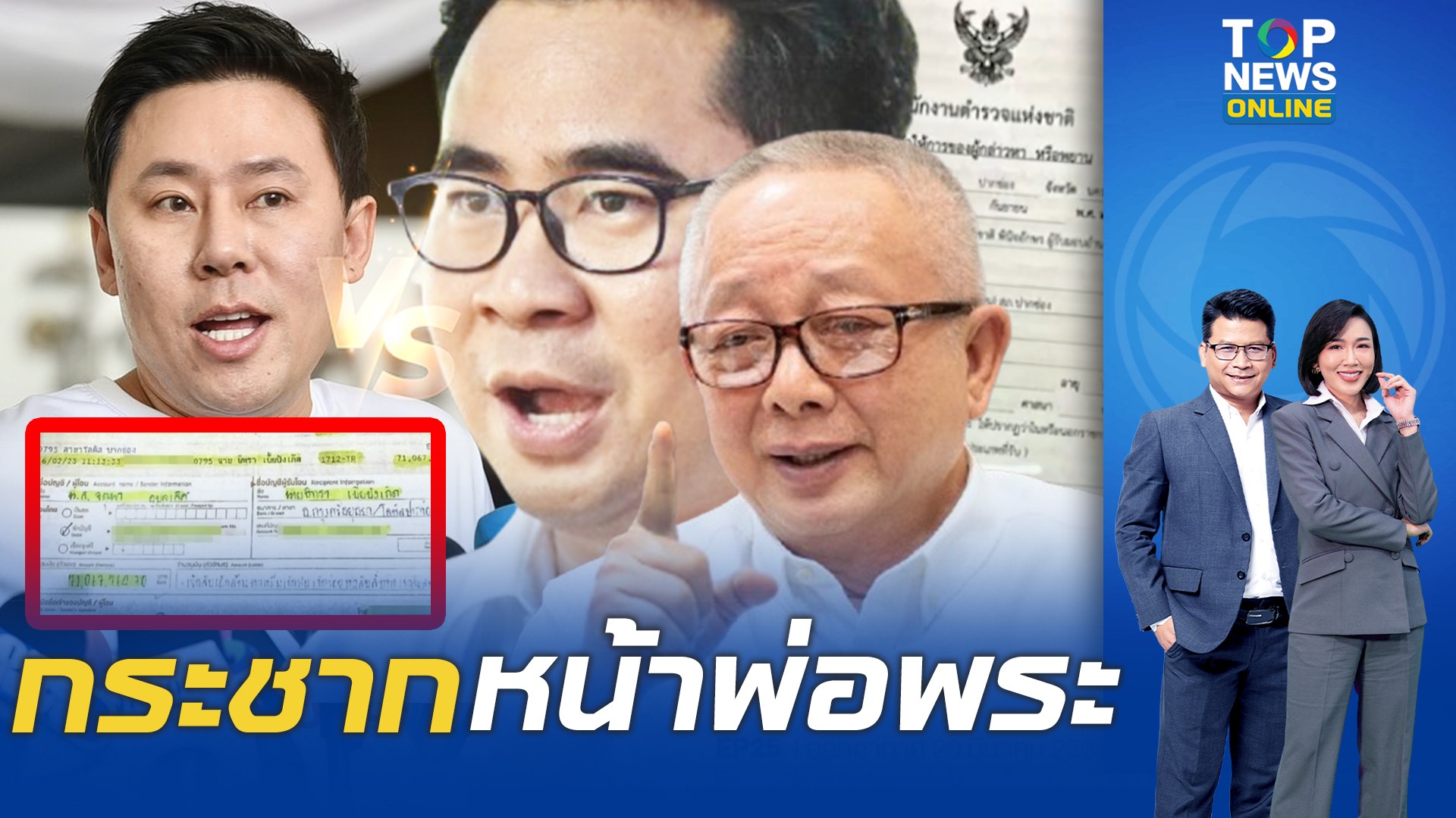 "ทนายตั้ม" โต้ปมรีดเงิน 7 ล้าน "สนธิ" เปิดหลักฐานแฉ รับโอน 71 ล้านบาท | TOPNEWS