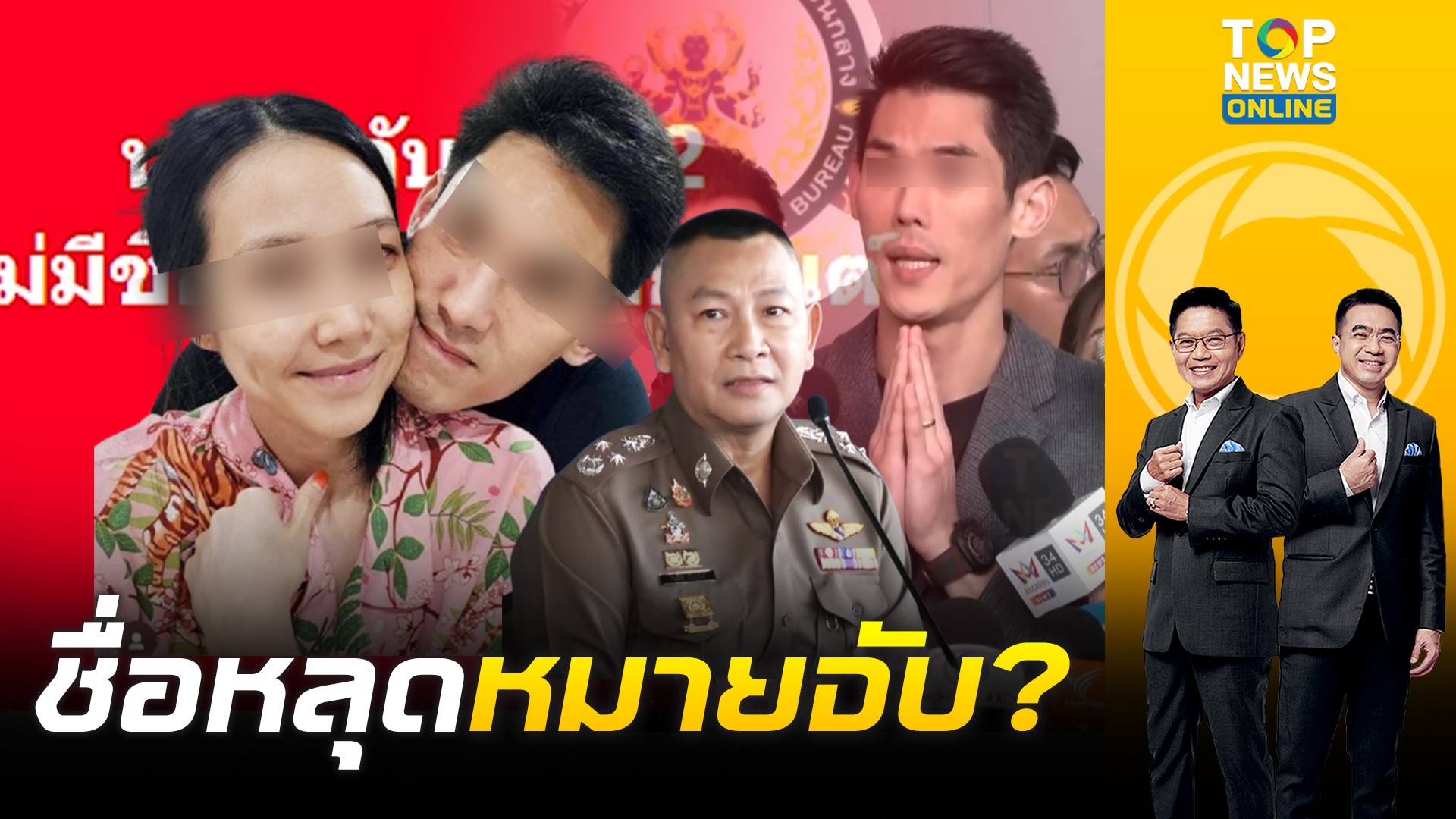 "เมียบอสกันต์" ใจเต้นหวั่นชื่อโผล่หมายจับ "ดิ ไอคอน" ลอต 2 คิวแม่ข่าย | TOPNEWS