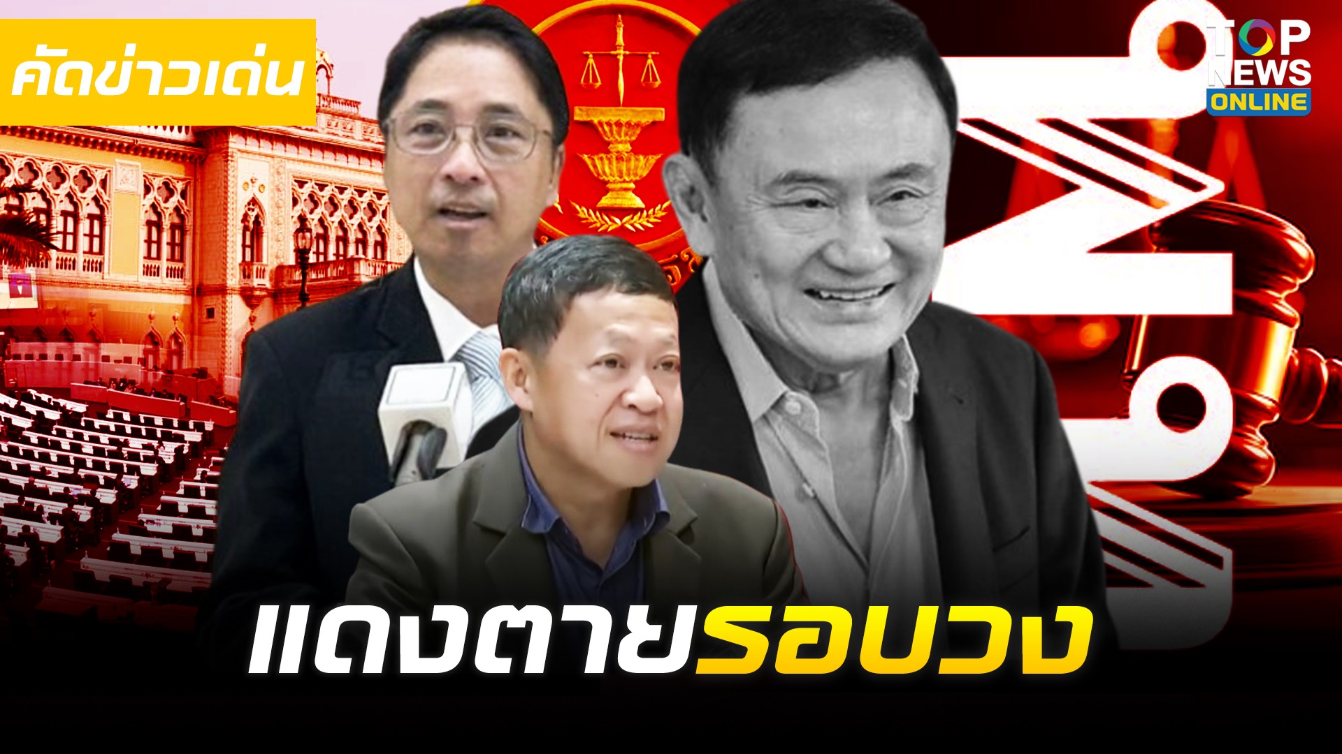 ปฏิบัติการหักปีก "ทักษิณ-เพื่อไทย" บินไกลได้แค่เอื้อม กกต. ชี้คำร้องมีมูล | TOPNEWS