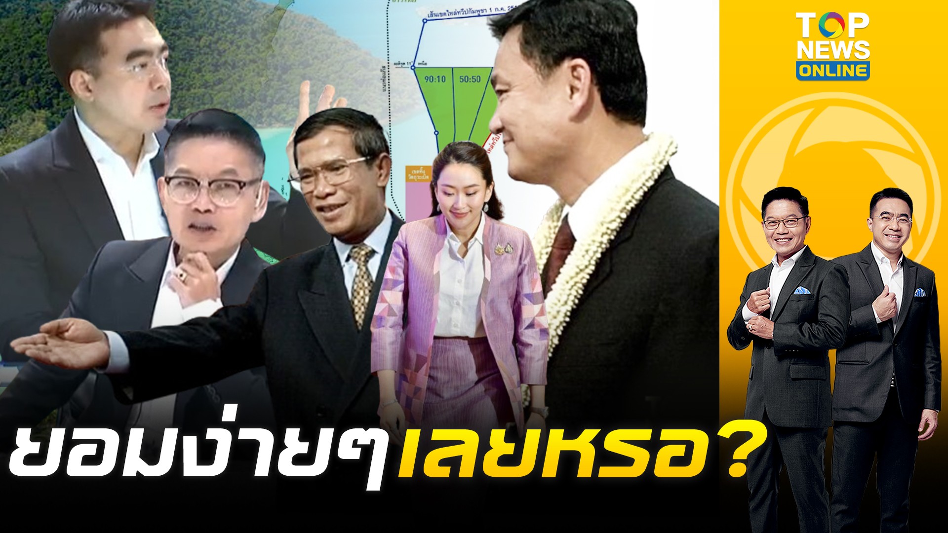 "กนก-ธีระ" ซัด "ทักษิณ" เซ็น MOU 44 กับกัมพูชา ยอมรับได้อย่างไร ? ลั่นเห็นแล้วเครียด | TOPNEWS