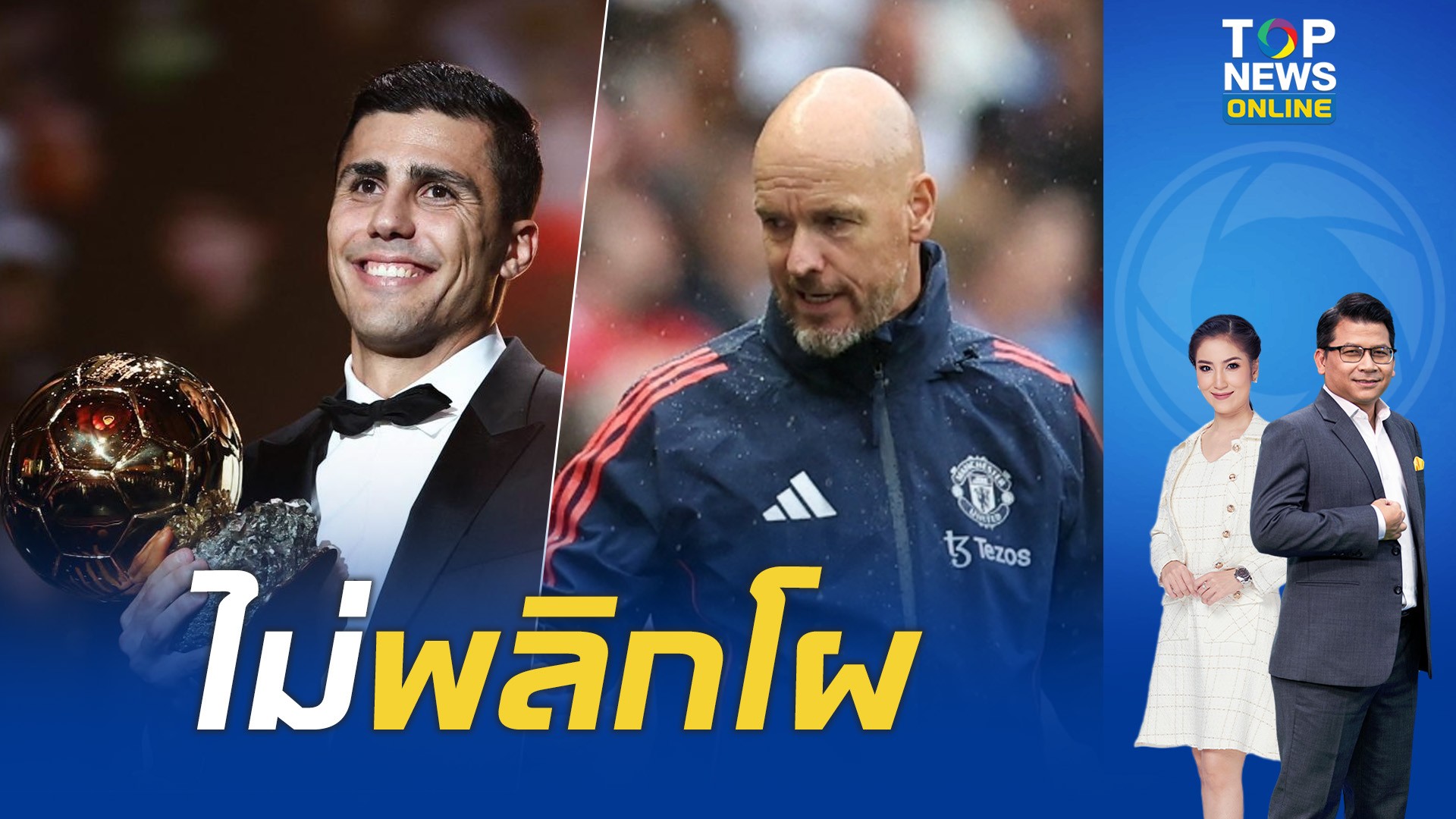 "โรดรี" ผงาดคว้ารางวัล บัลลงดอร์ 2024 - ปิดฉาก 2 ปี 2 ถ้วย "แมนยูฯ" สั่งปลด "เทน ฮาก | TOPNEWS