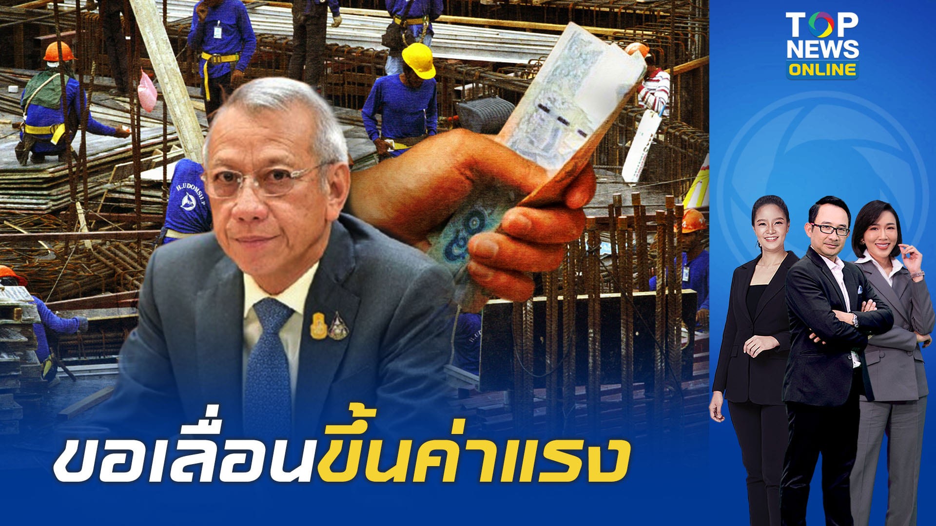 "พิพัฒน์" ขอโทษขึ้นค่าแรง 400 บาท ไม่ทัน 1 ต.ค.ยืนยันเดินหน้าย้ำต้องจบภายในปีนี้ | TOPNEWS