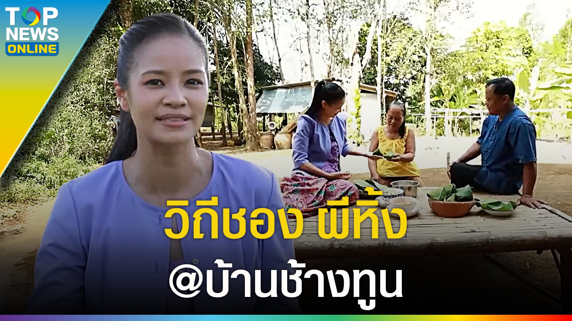 วิถีชอง ผีหิ้ง "คนบ้านเดียวกัน" พหุวัฒนธรรม @ บ้านช้างทูน จ.ตราด l EP.1 | TOPNEWS