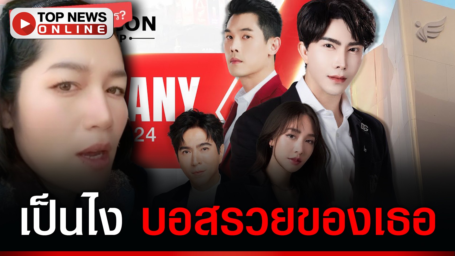 "แม่ติ้ว" ดึงสติ FC บอสดารา รวย ไม่ได้แปลว่าจะไม่โกง จน อาจจะเพราะว่าถูกโกงก็ได้ | TOPNEWS