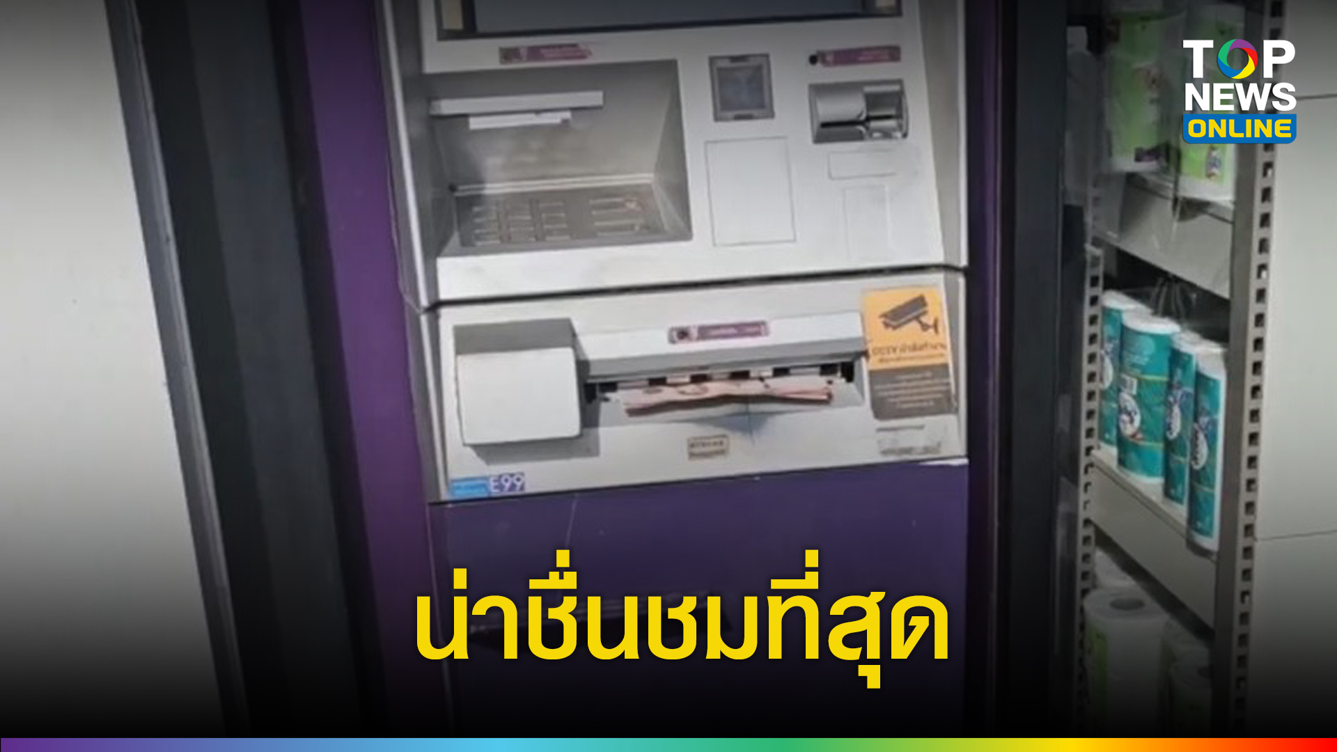 หนุ่มอุดรฯ พลเมืองดี เจอเงิน 5,000 บาท ค้างตู้ ATM รีบแจ้งตำรวจทันที | TOPNEWS