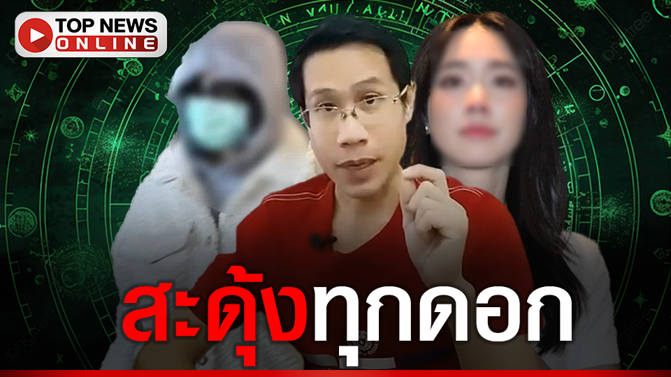 "อ.ชัดเจน"อ่านดวง"บอสมิน"ตกมรณะระวังเรื่องกิเลส ปีนี้ไม่เท่าไหร่ แต่ปีหน้าอ่วมอรทัย | TOPNEWS