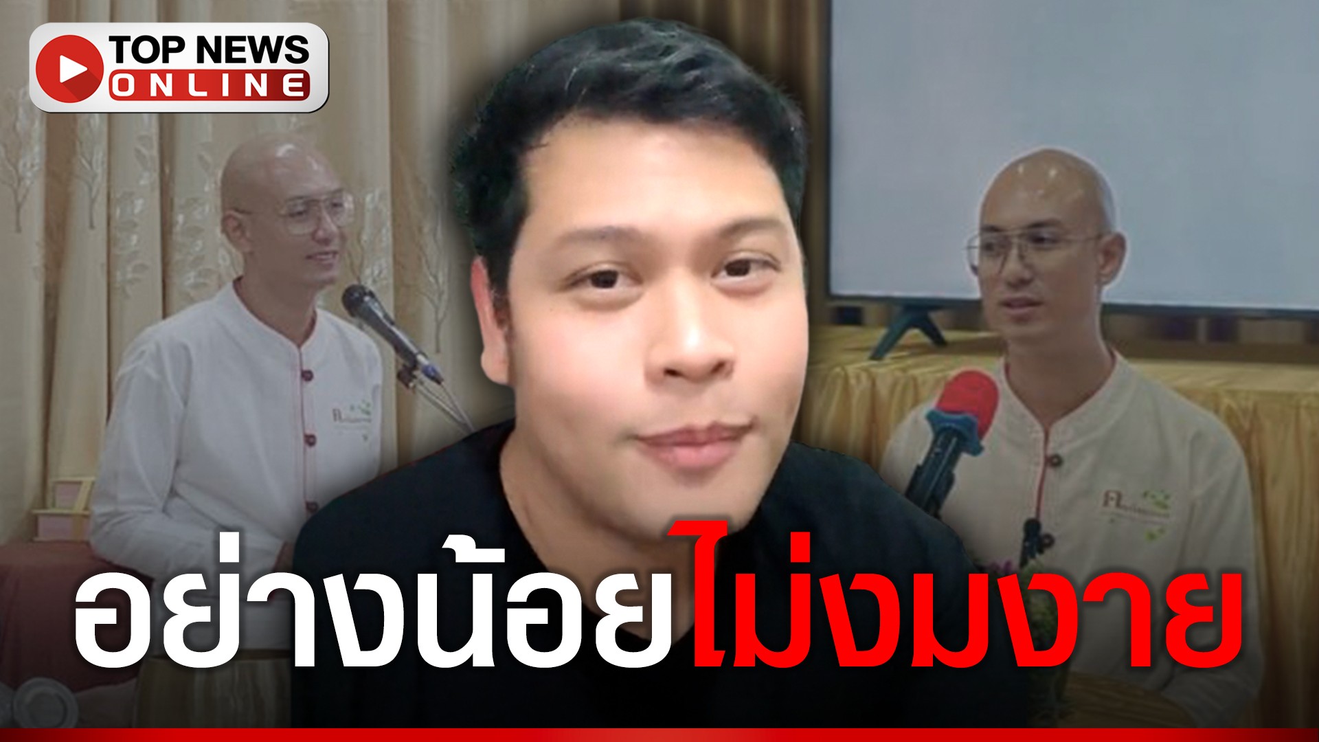 "โหรลักยิ้ม" จัดจบตอบ FC พูดถึง "คนตื่นธรรม" ดีจริงไหม แต่ส่วนตัว ผมชอบเขา | TOPNEWS