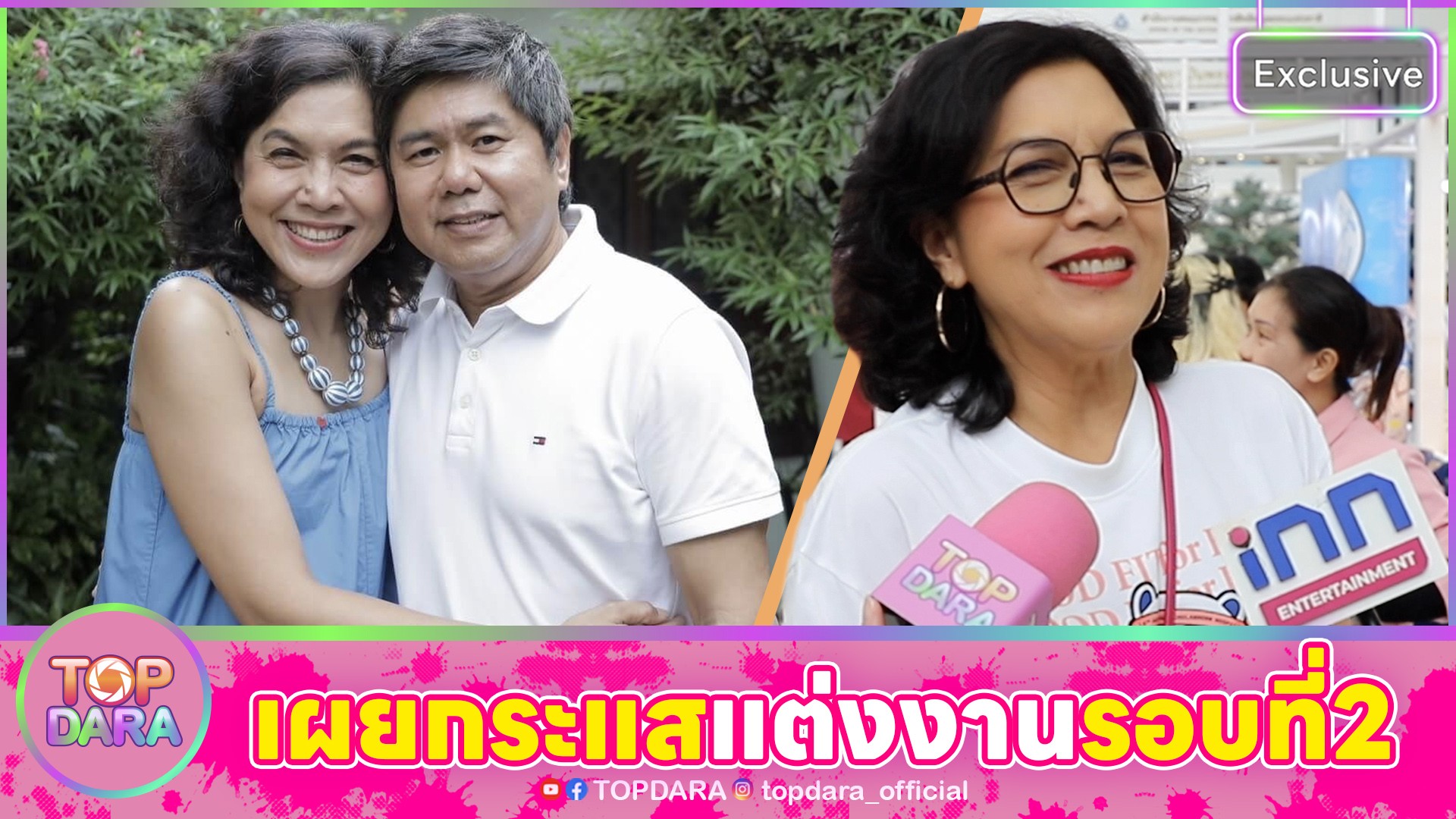"ท็อป ดารณีนุช"เหมือนเป็นวัยรุ่นมีแฟน หัวใจกระชุ่มกระชวยดี เผยกระแสแต่งงานรอบ2 | TOP | TOPNEWS