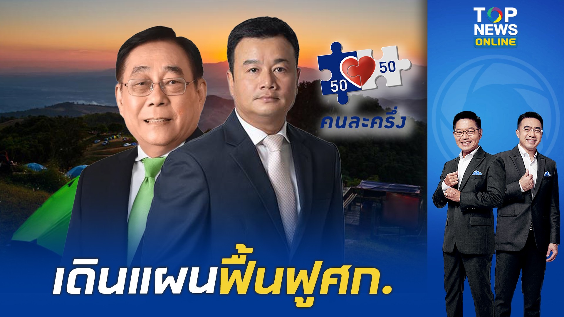"สรวงศ์"จ่อถกแคปเปญ "แอ่วเหนือคนละครึ่ง"กระตุ้นท่องเที่ยว ลุ้นใช้ได้ทั่วประเทศ | TOPNEWS