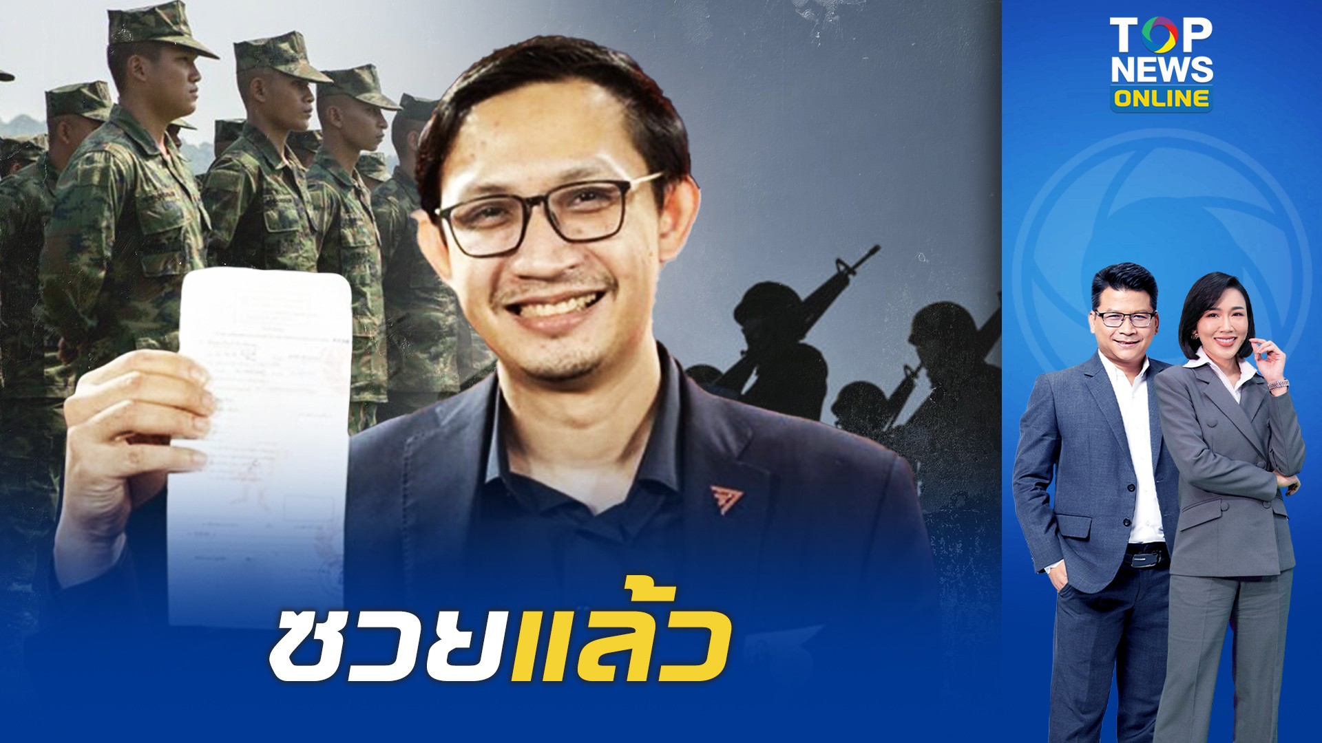 จิรัฏฐ์ อ่วมแน่ อัยการสั่งฟ้อง สด 43 ปลอม หลังกองทัพแจ้งปลอมแปลงเอกสาร | TOPNEWS